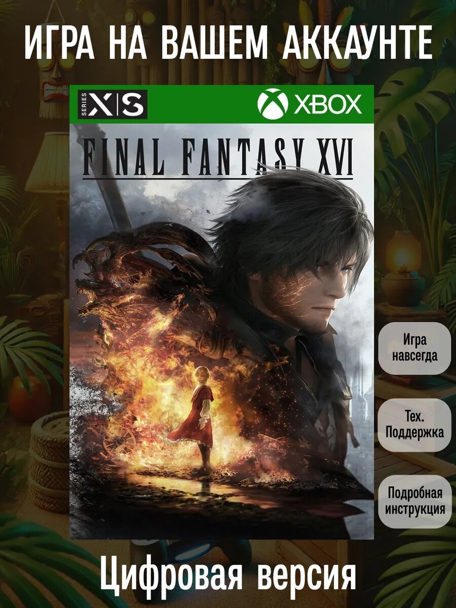 FINAL FANTASY XVI | Xbox Series X|S | Ролевая игра | Экшен и приключения