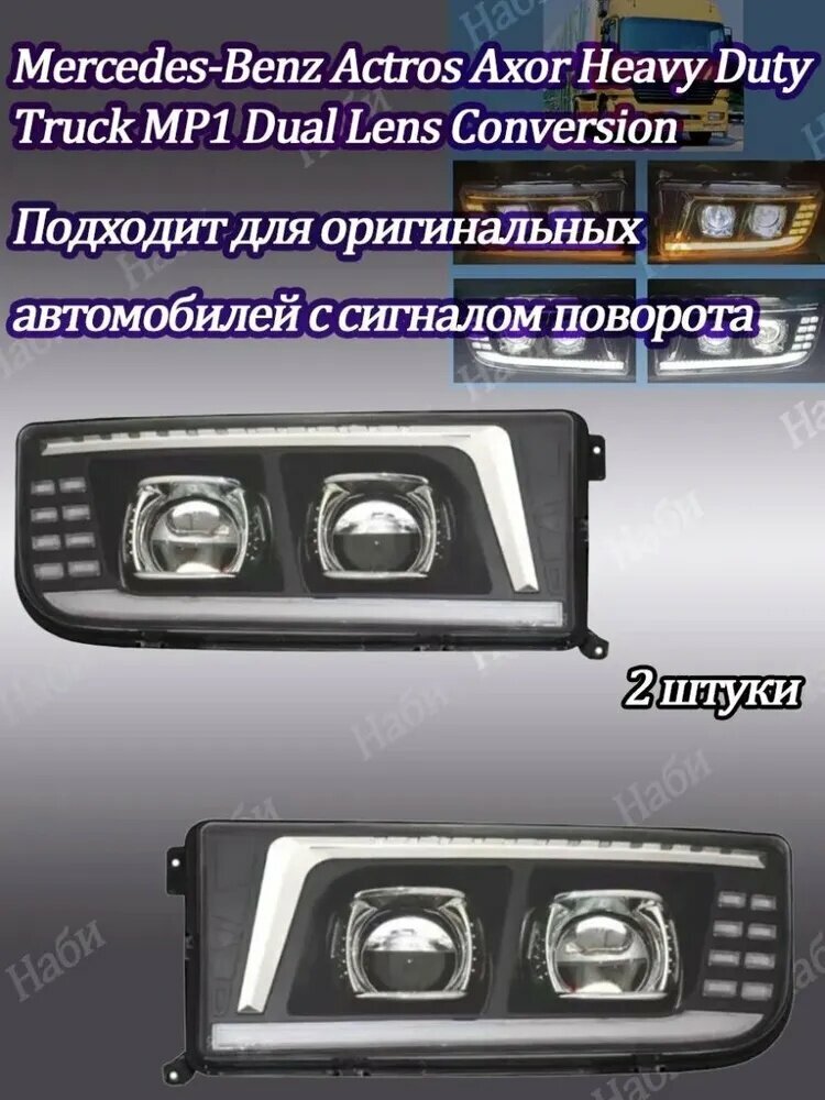 Фары автомобильные, 2 шт, арт. Mercedes-Benz Actros Axor MP1 ZHUANXIANGDENG