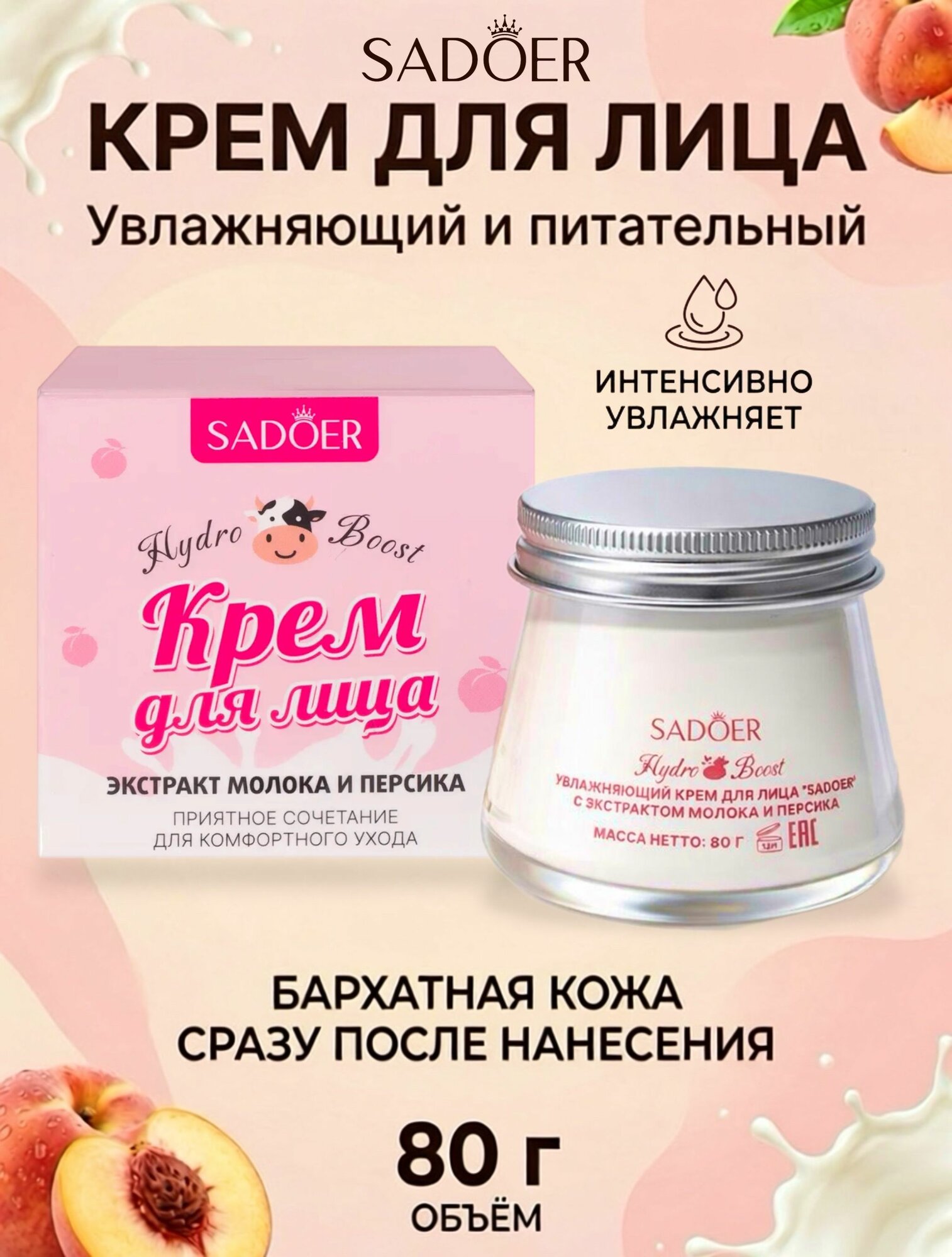 Увлажняющий крем для лица, SADOER, с экстрактом молока и персика, 80 г