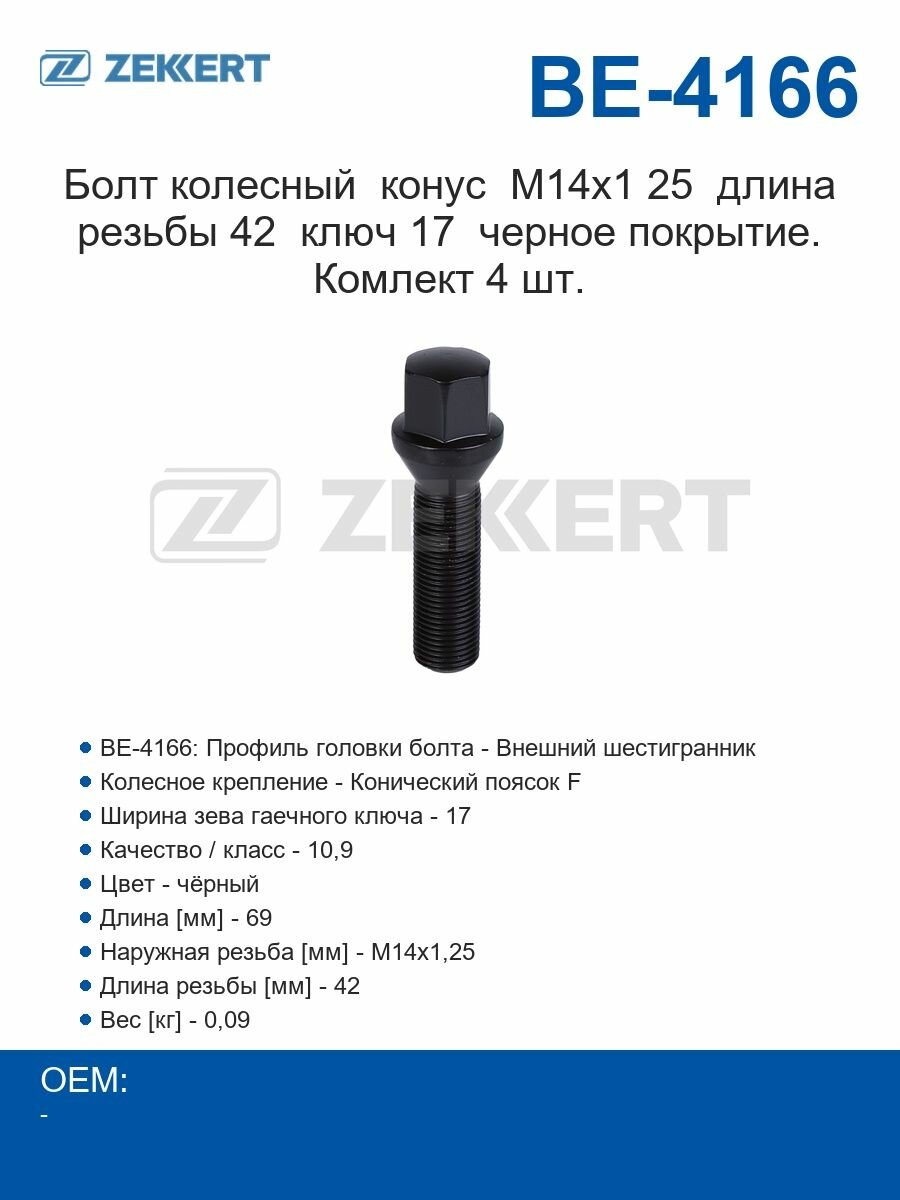 Zekkert Болт колесный конус М14x1,25 длина резьбы 42 ключ 17 черное покрытие. Комплект - 4 шт.