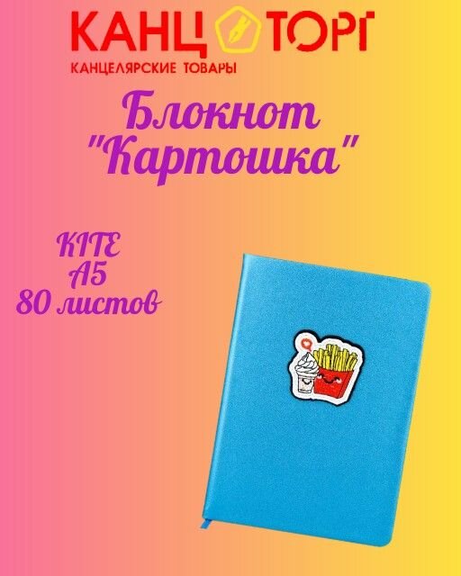 Блокнот KITE А5, 80л. "Картошка" линия K20-165-3