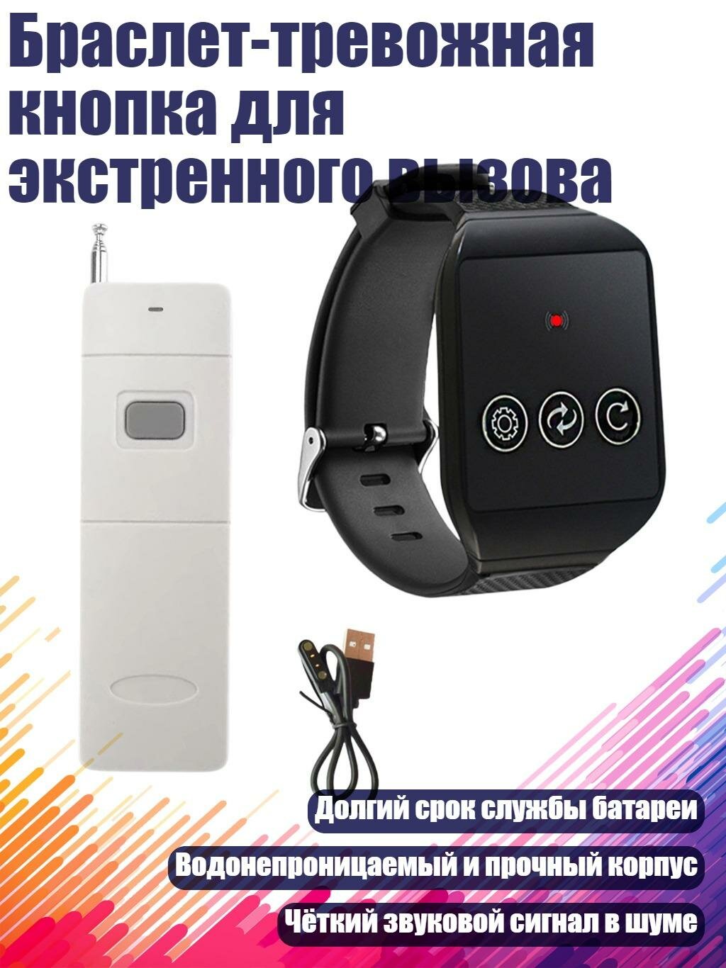 Браслет-тревожная кнопка для экстренного вызова