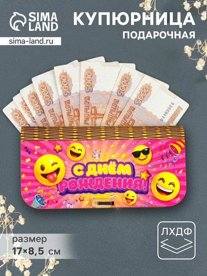 Купюрница подарочная С Днем рождения , 17 8.5 см