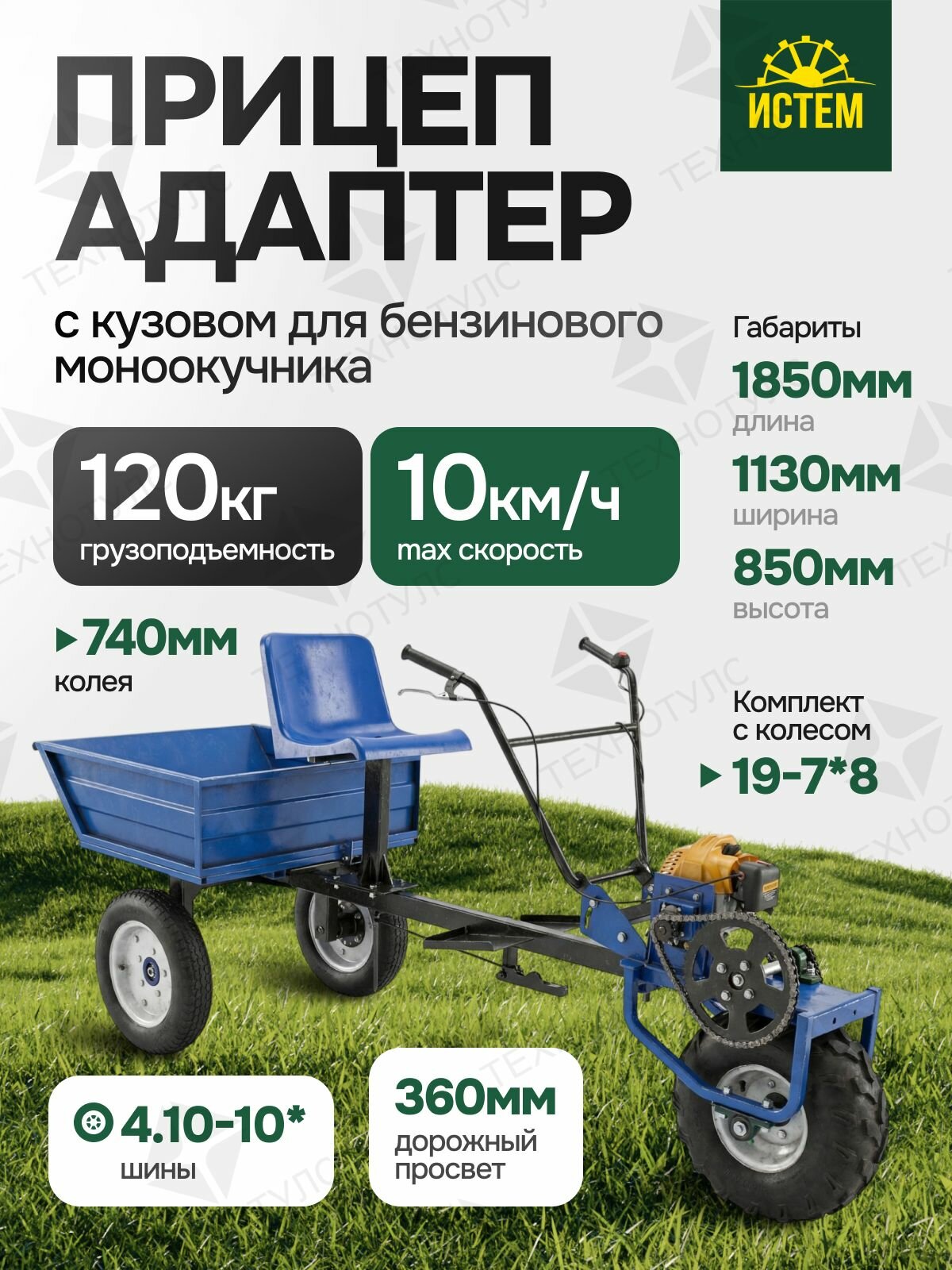 Прицеп-Адаптер с кузовом для бензинового моноокучника Истем (комплект с колесом 19-7*8, звездой и ступицой)