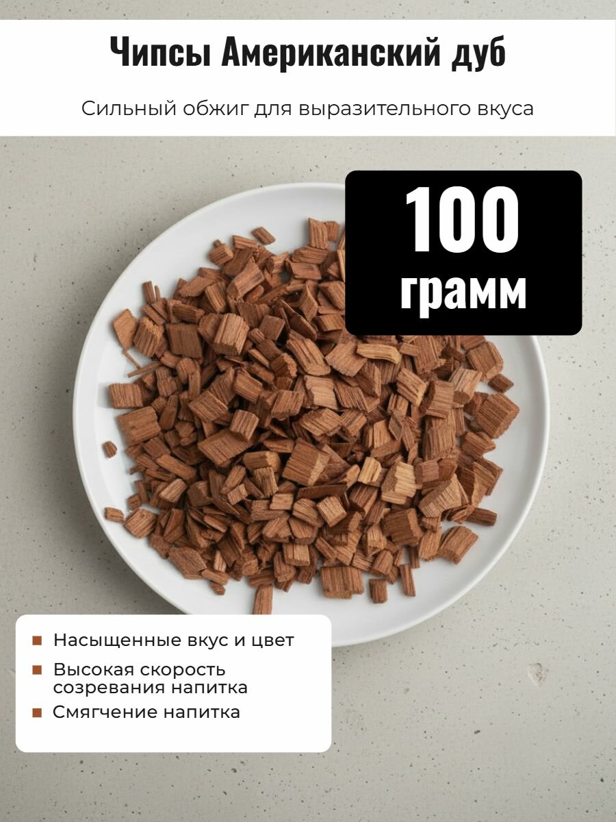Сегменты дубовые/Чипсы Американский дуб сильный обжиг для настаивания 100г