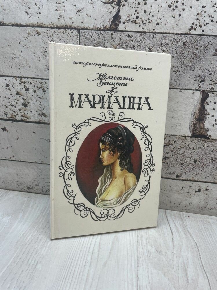 Бенцони Ж. Марианна. Книга 2. Марианна и неизвестный из Тосканы. Оптимум 1993