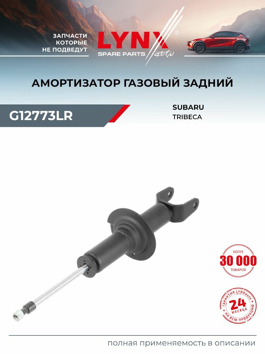 Амортизатор задний LYNXauto G12773LR для SUBARU Tribeca 05>