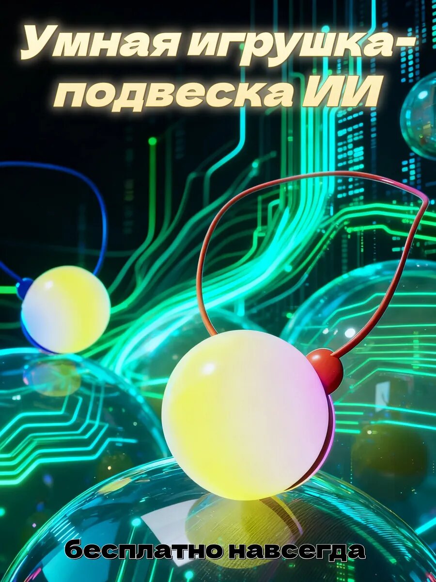 Умная игрушка-подвеска ИИ, без мишки, бесплатно навсегда