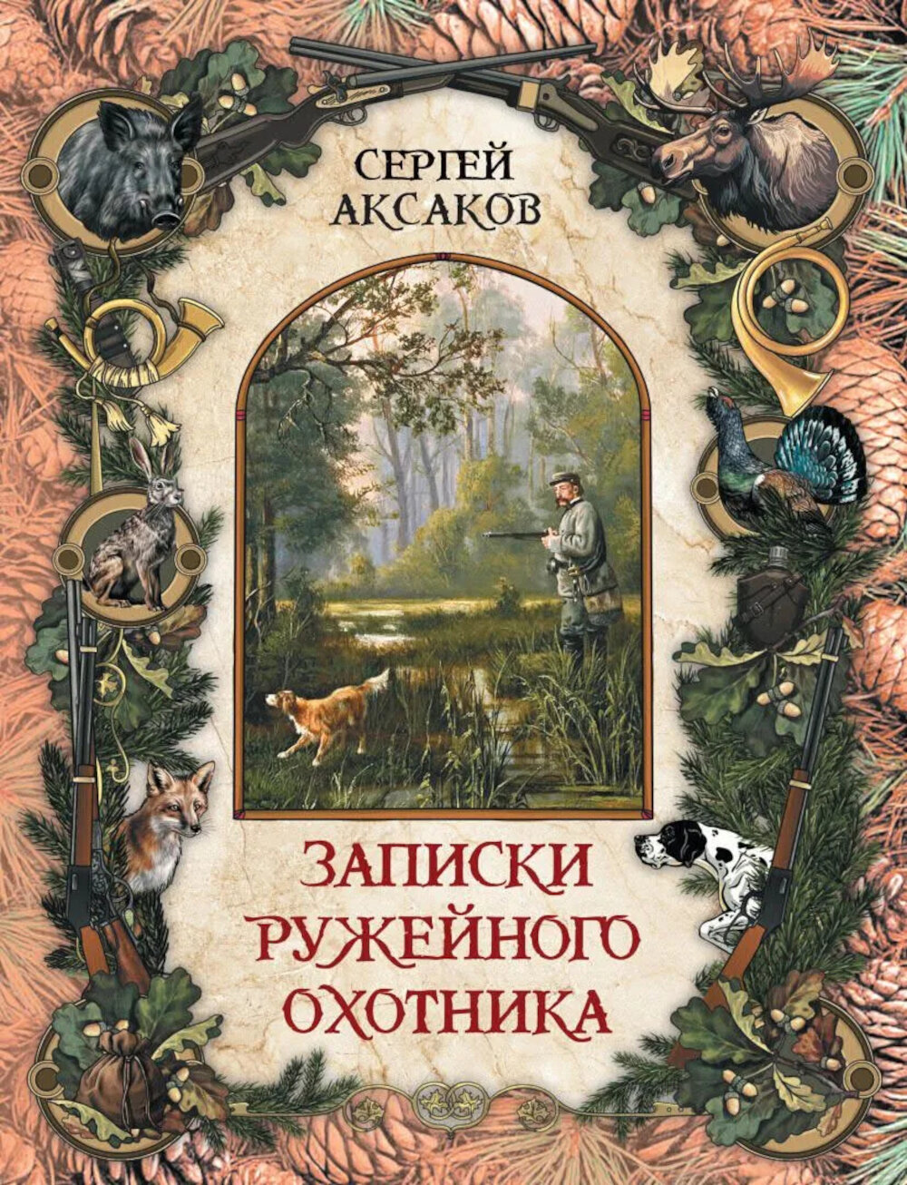 Записки ружейного охотника. Аксаков С. Т.