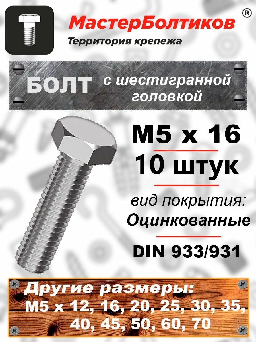 Болт 5х16 шестигранный DIN933/931 стальной , оцинкованный "МастерБолтиков" ( 10 шт )
