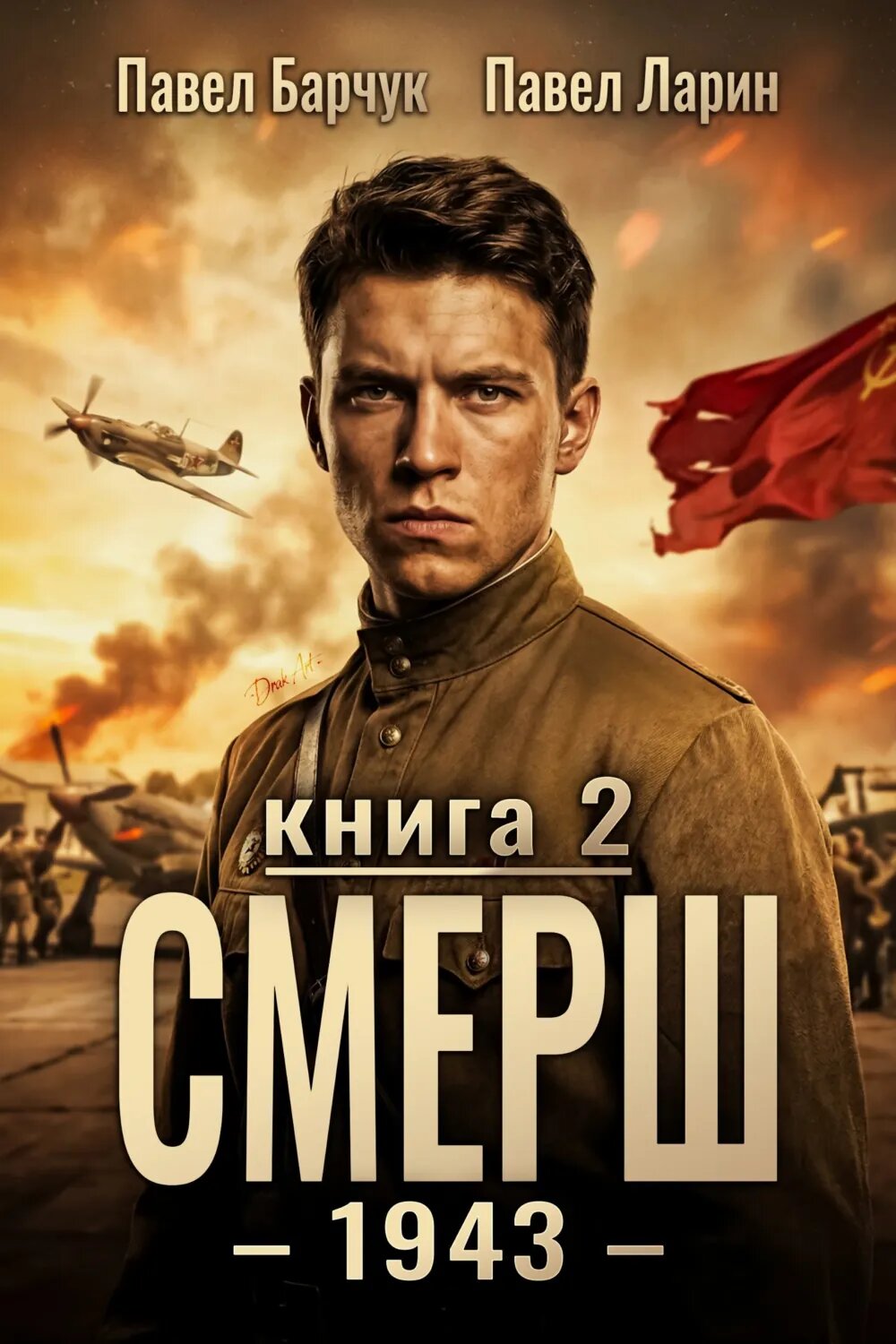 Смерш – 1943. Книга вторая [Цифровая книга]