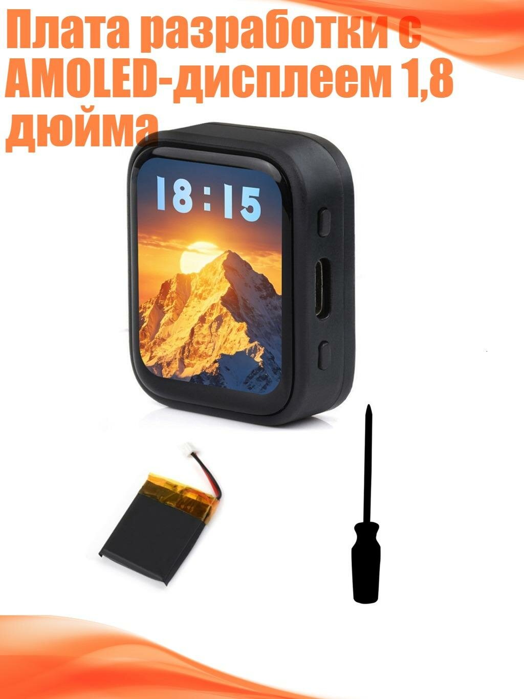 Плата разработки с AMOLED-дисплеем 1,8 дюйма, С батареей