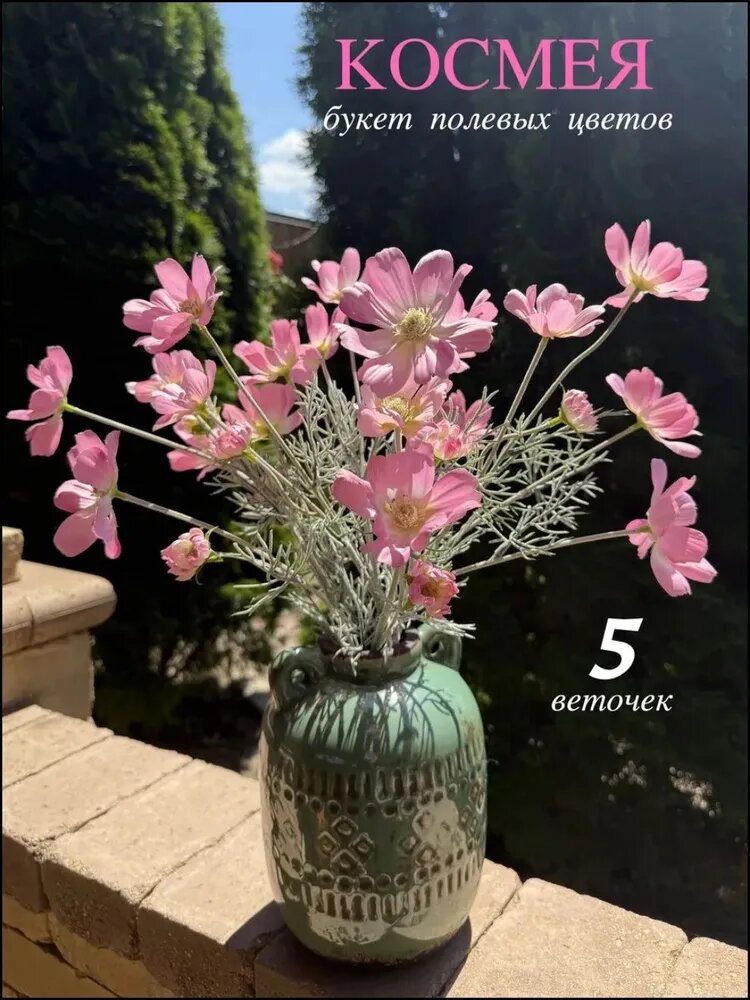 Искусственные цветы Космея, 5 веточек, розовые цветы для декора дома и сада