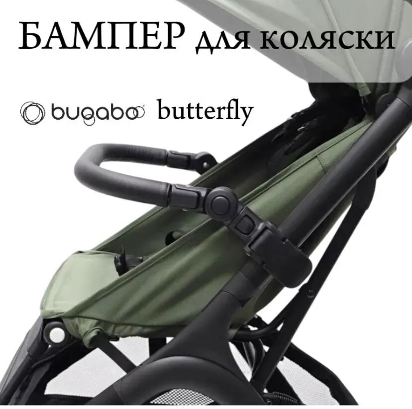 Бампер быстросъемный для Bugaboo butterfly