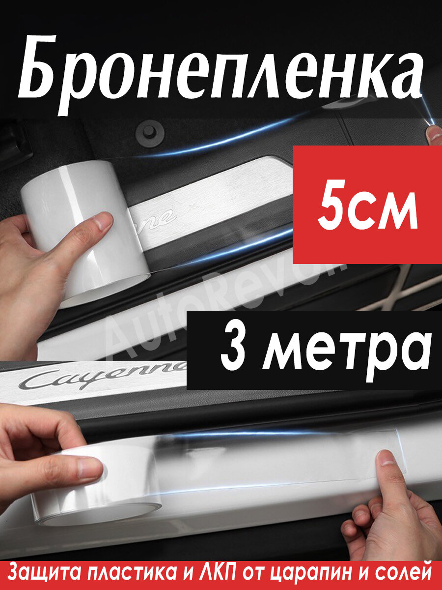 Антигравийная защитная бронепленка 5см х 3м от сколов и царапин на автомобиль прозрачная самоклеющаяся 5см на 3 метра / пленка для защиты кузова автомобиля