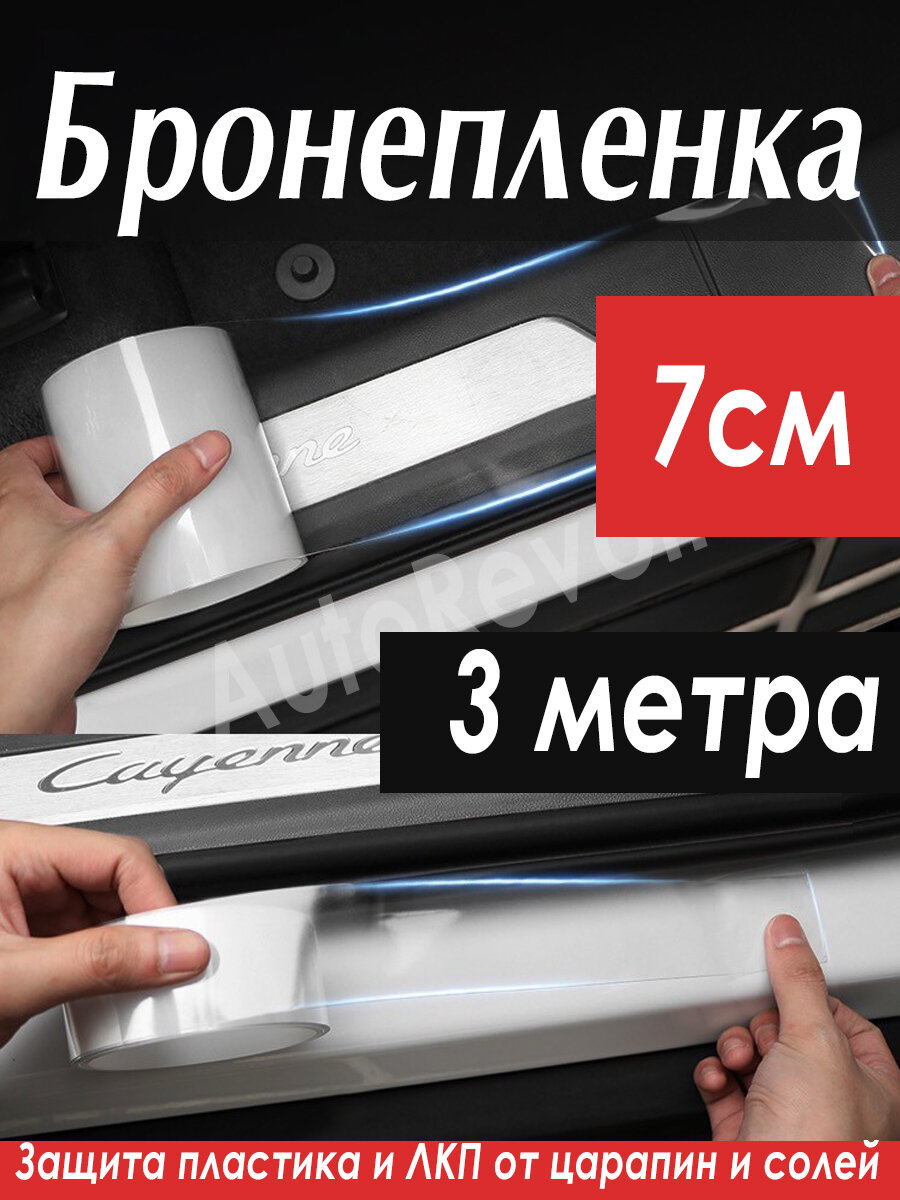 Защитная антигравийная бронепленка 7см х 3м от сколов и царапин на автомобиль прозрачная самоклеющаяся 7 см на 3 метра / пленка для защиты кузова автомобиля