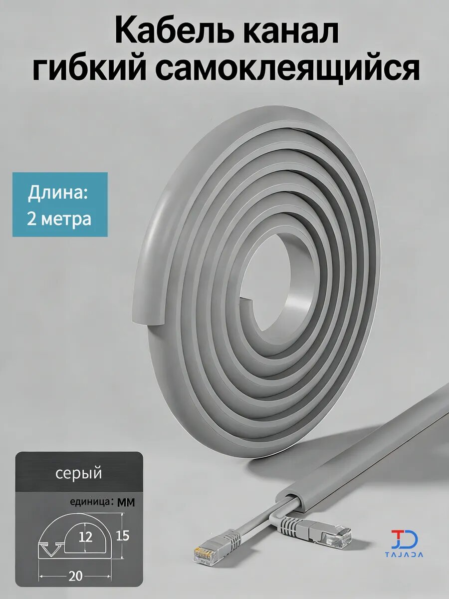 Кабель канал гибкий самоклеящийся 2 метра D20