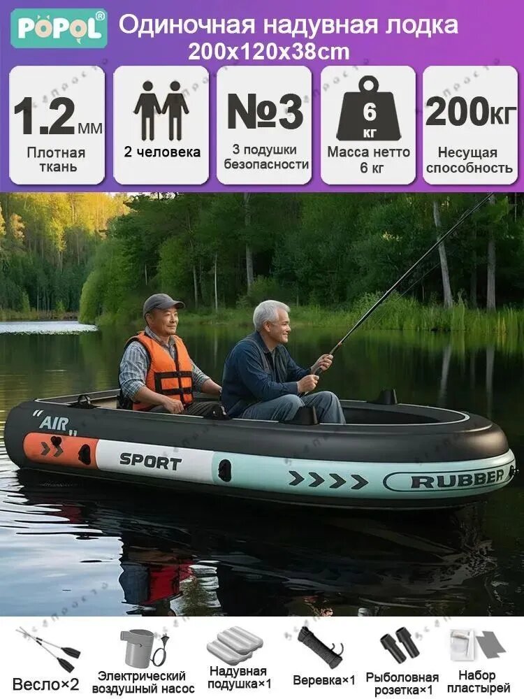 Надувная лодка для рыбалки и отдыха POPOL 200x120x38 см, для 2 человек, 3 подушки безопасности, грузоподъемность 200 кг