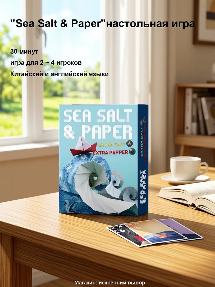 Карточная игра "Sea Salt & Paper", включая расширения 1 и 2, китайскую и английскую версии