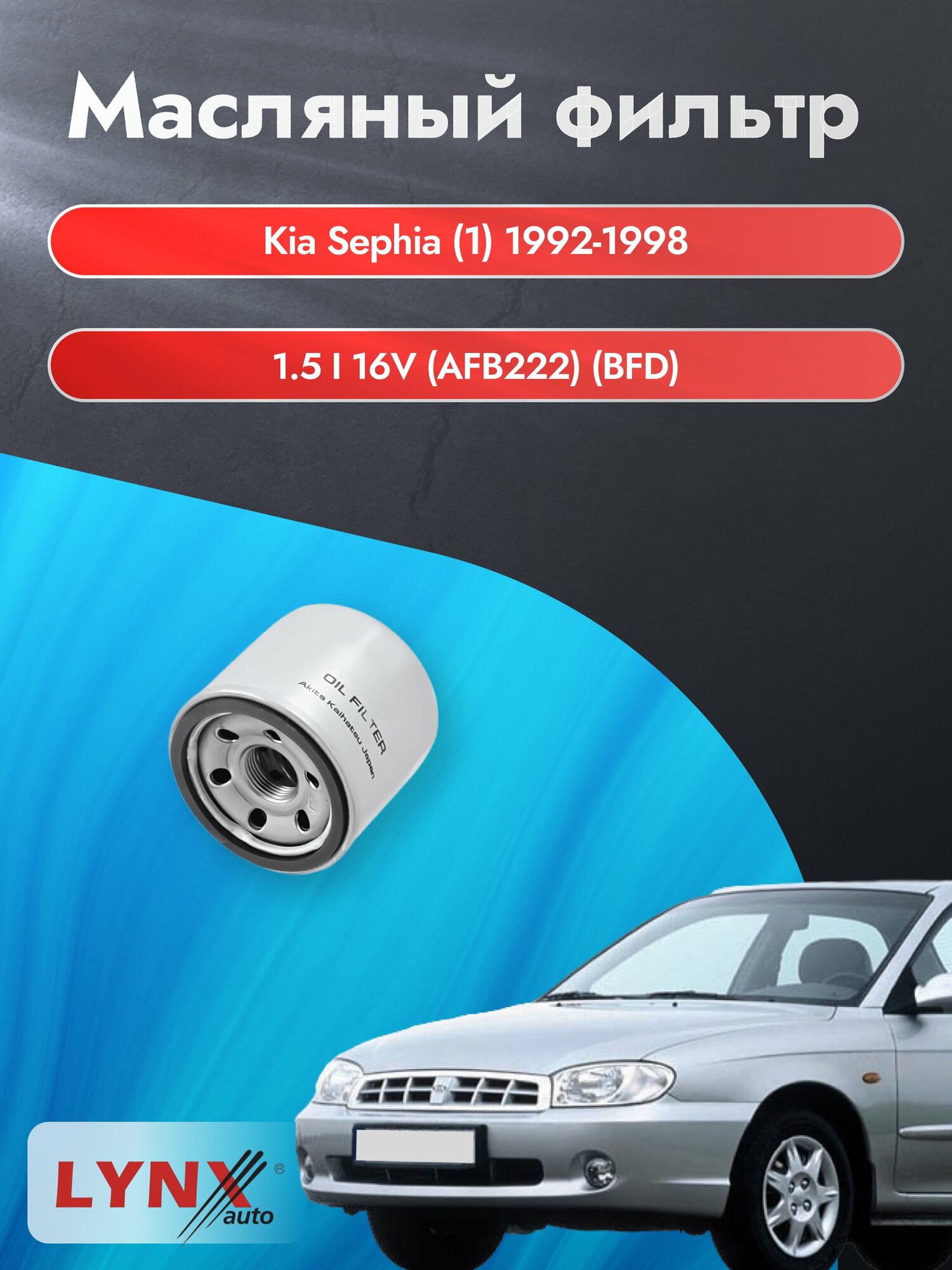 Масляный фильтр на Kia Sephia (1) / 1992-1998г./ Двигатель 1.5 i 16V (BFD) (LС-1237). Киа Сефия / LYNXauto