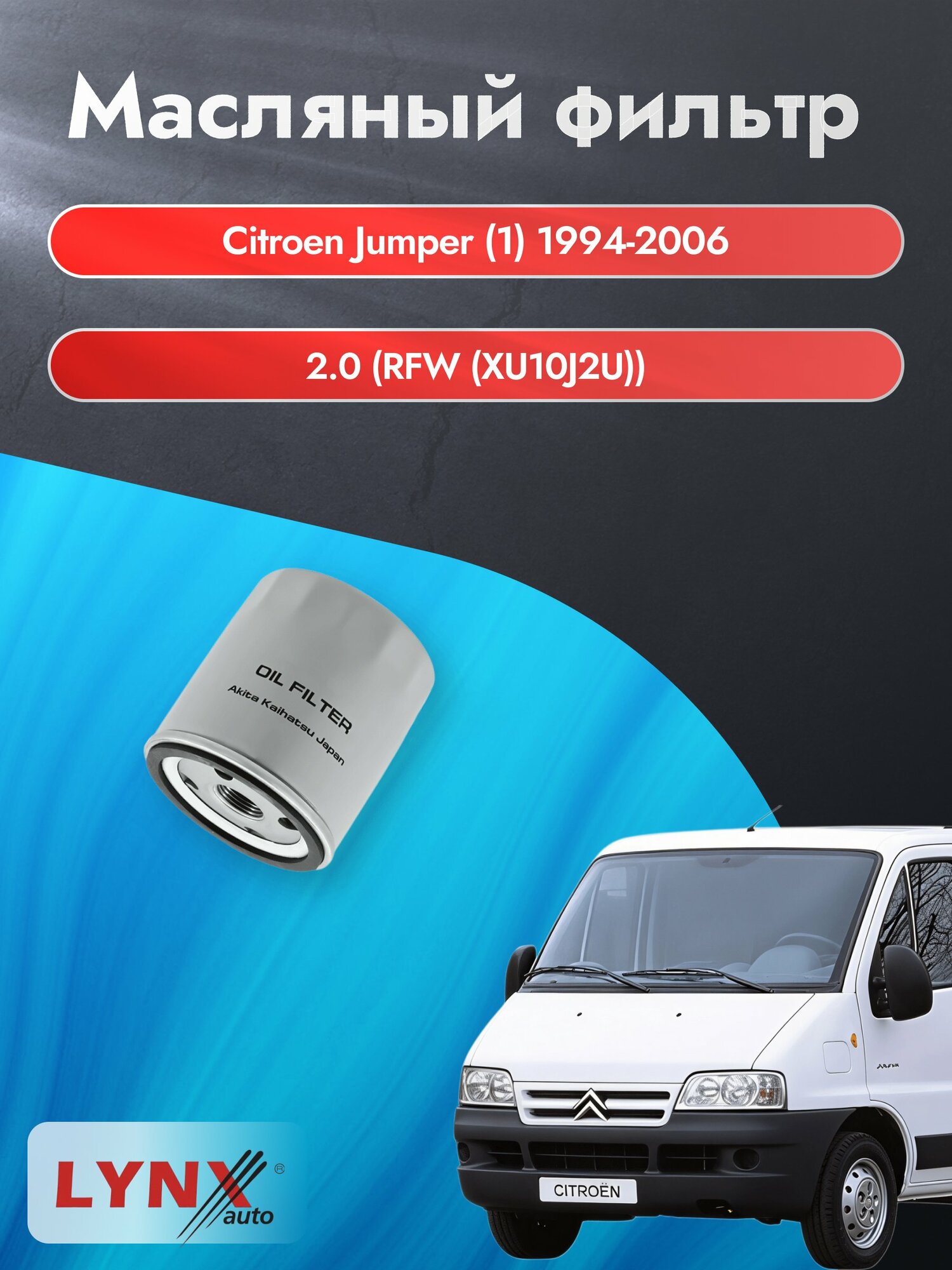 Масляный фильтр на Citroen Jumper (1) / 1994-2006г./ Двигатель 2.0 (RFW (XU10J2U)) (LС-1320). Ситроен Джампер
