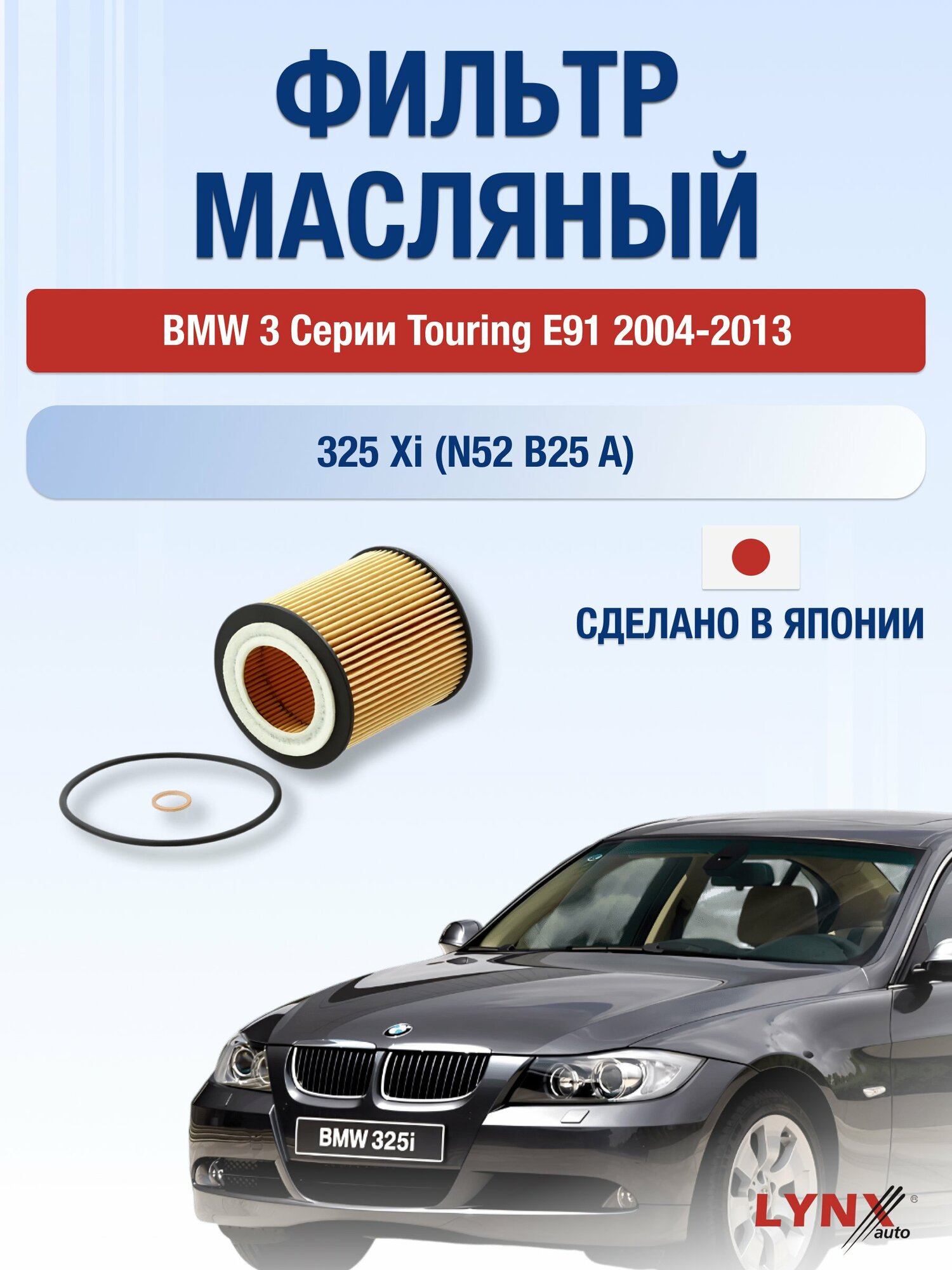 Масляный фильтр на BMW 3 серии Touring E91 / 2004-2013г./ Двигатель 2.5 (N52 B25 A) (LО-1106). БМВ 3 / LYNXauto