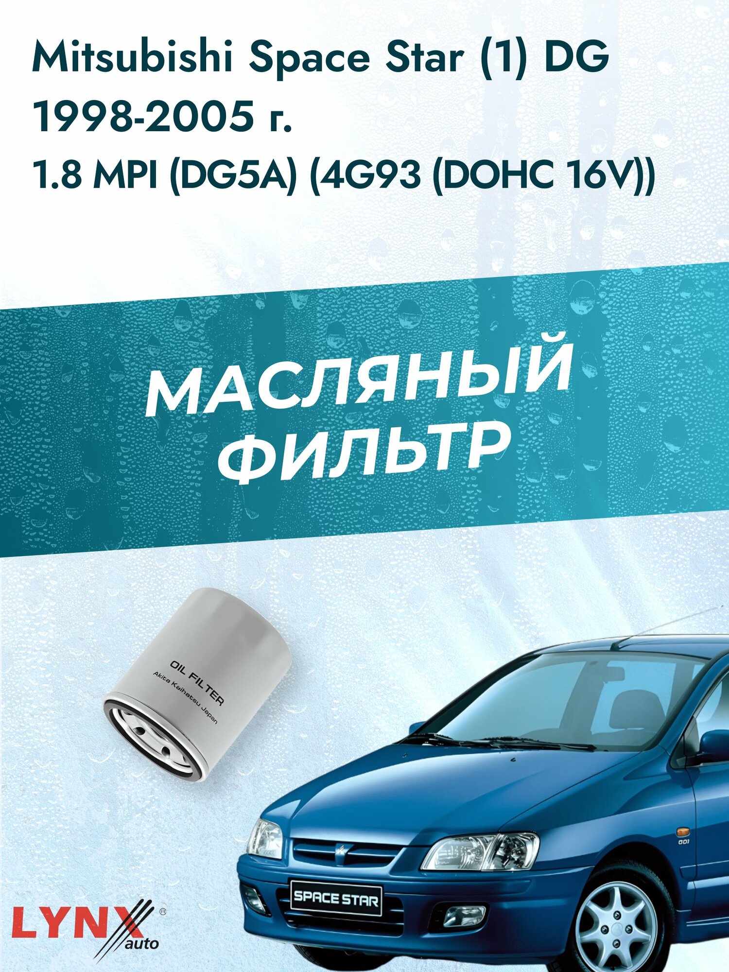 Масляный фильтр на Mitsubishi Space Star (1) DG / 1998-2005г./ Двигатель 1.8 (4G93) (LС-414). Мицубиси Спейс Стар