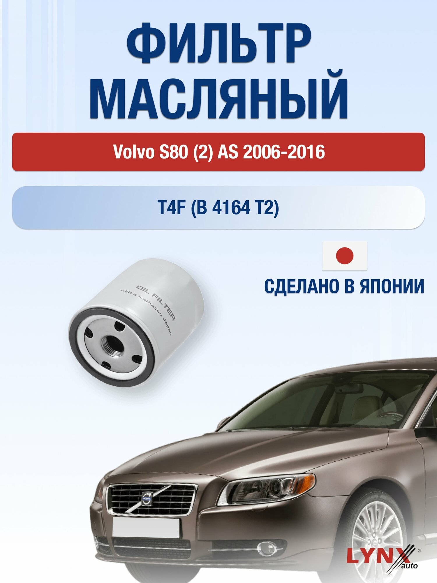Масляный фильтр на Volvo S80 (2) AS / 2006-2016г./ Двигатель T4F (D 4164 T, D 4162 T) (LС-1610). Вольво С80 / LYNXauto