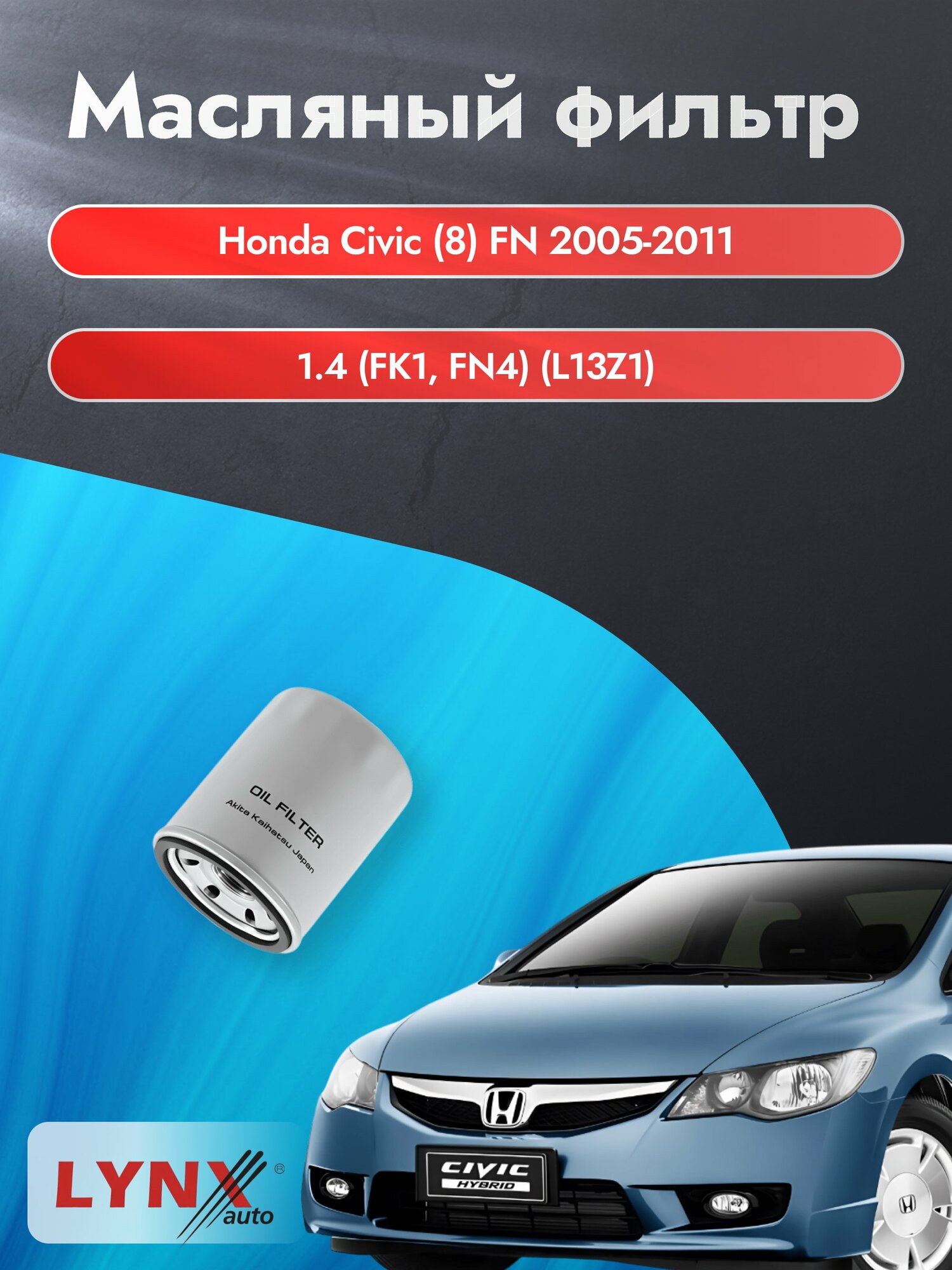 Масляный фильтр для Honda Civic (8) FN 2005-2011 г. Двигатель 1.4 (FK1, FN4) (L13Z1) (D14A4, D14Z2, D14Z4, D14Z5, D14A3, D14Z1, D14Z6, L13Z1, L13A7) Хонда Цивик Хэтчбек LYNXauto