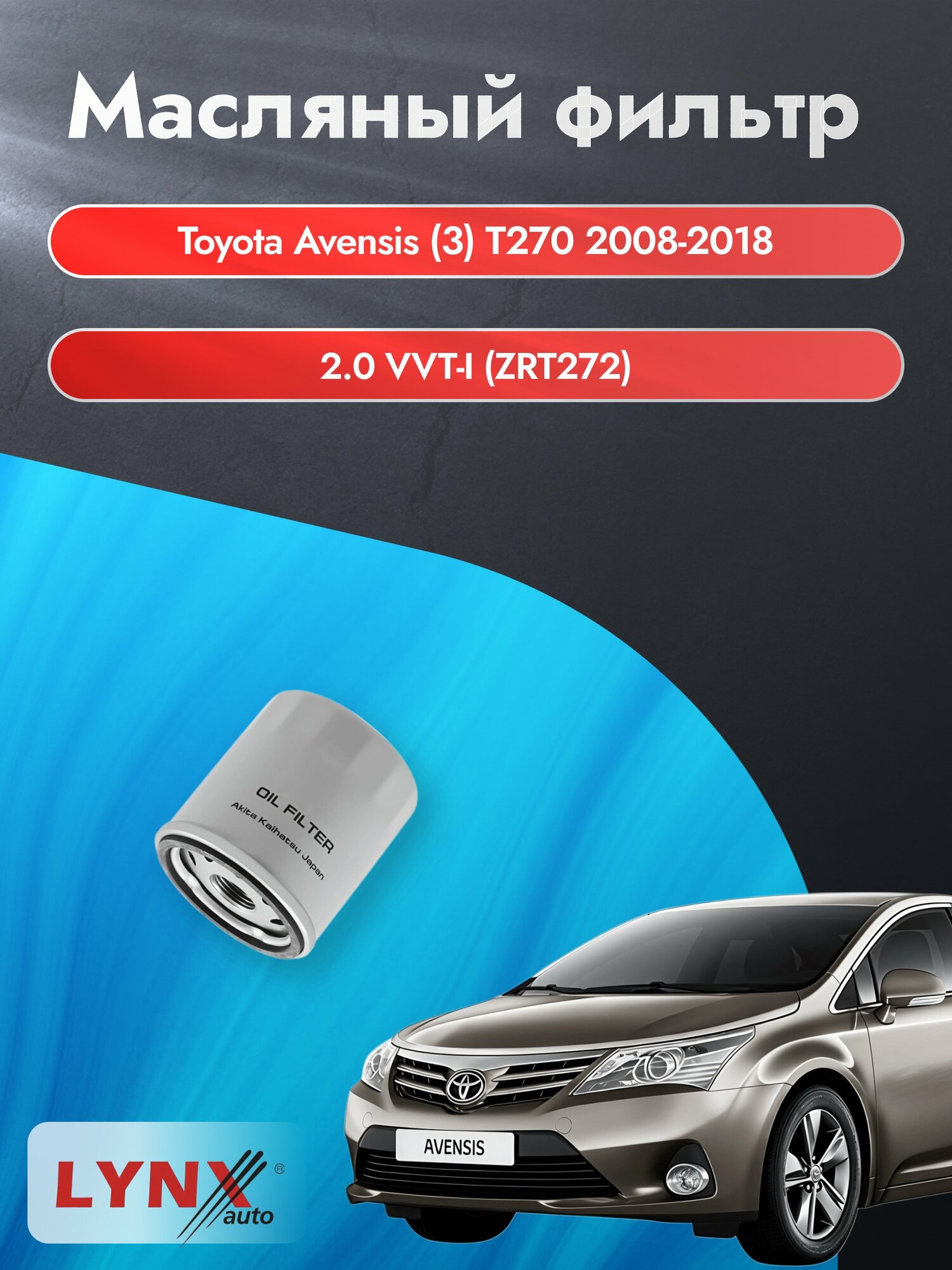 Масляный фильтр на Toyota Avensis (3) T270 / 2008-2018г./ Двигатель 2.0 (3ZR-FAE) (LС-170). Тойота Авенсис / LYNXauto