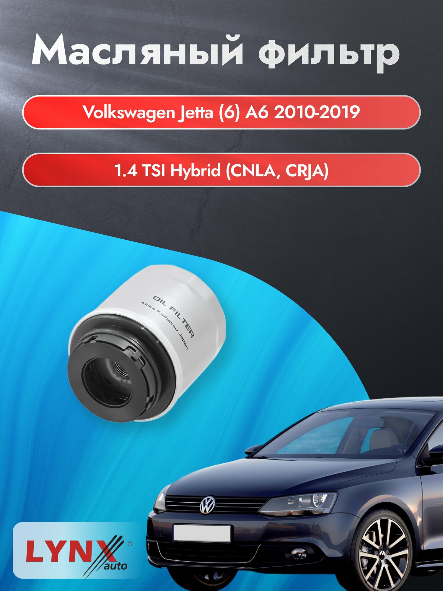 Масляный фильтр для Volkswagen Jetta (6) A6 2010-2019 г. Двигатель 1.4 TSI Hybrid (CNLA, CRJA) (BLG, BMY, CAVD, CAVA, CTHA, CTHD, CNLA, CRJA) Фольксваген Джетта LYNXauto