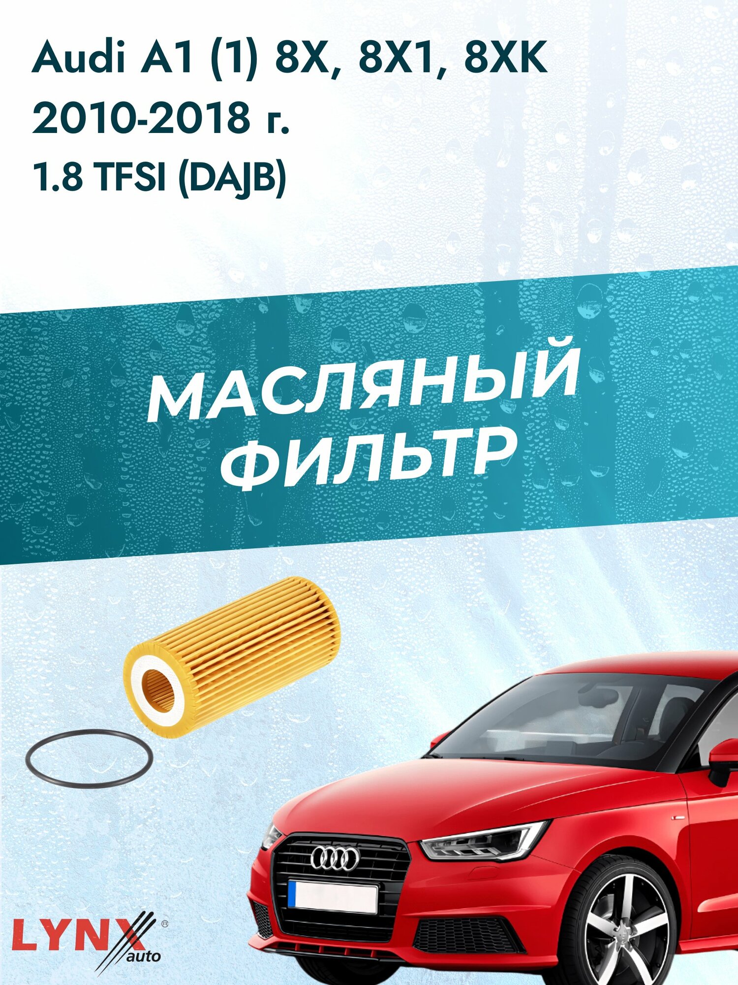 Масляный фильтр для Audi A1 (1) 8X, 8X1, 8XK 2010-2018 г. Двигатель 1.8 TFSI (DAJB) (DAJB) Ауди А1 Хэтчбек LYNXauto