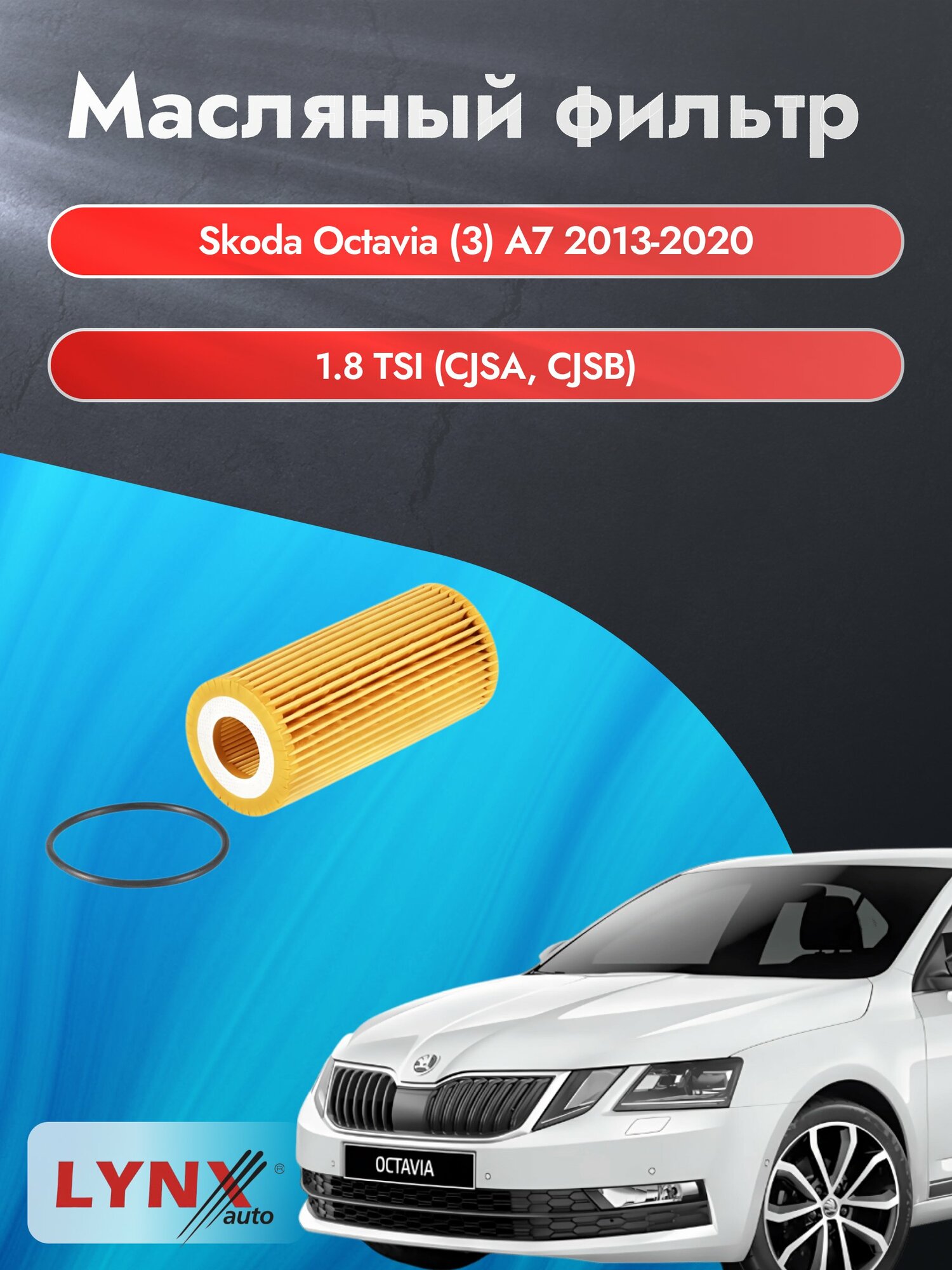 Масляный фильтр на Skoda Octavia (3) A7 / 2013-2020г./ Двигатель 1.8 (CJSA) (LО-1933). Шкода Октавия Комби Универсал