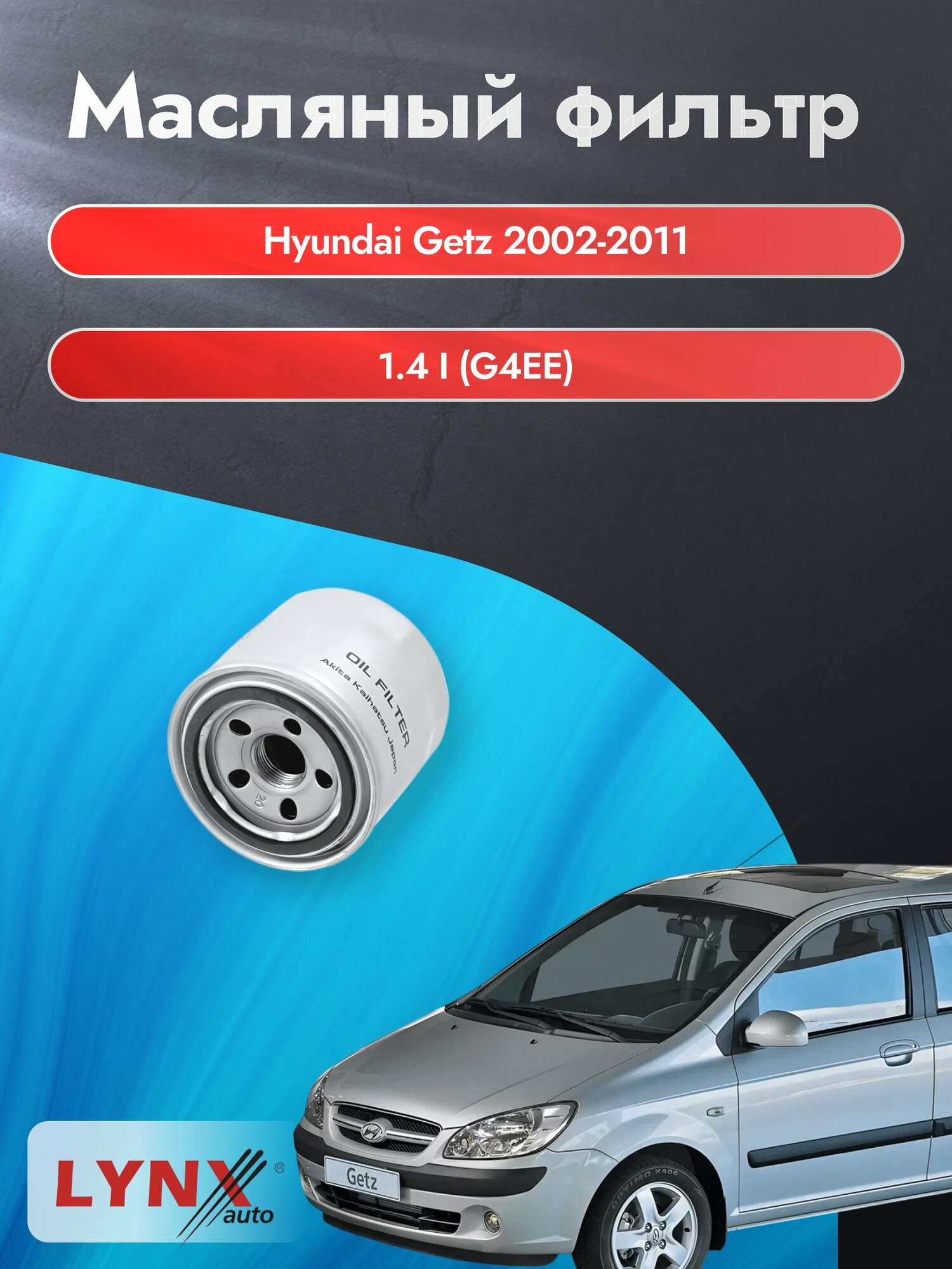 Масляный фильтр на Hyundai Getz / 2002-2011г./ Двигатель 1.4 (G4EE) (LС-331). Хендай Гетц / LYNXauto