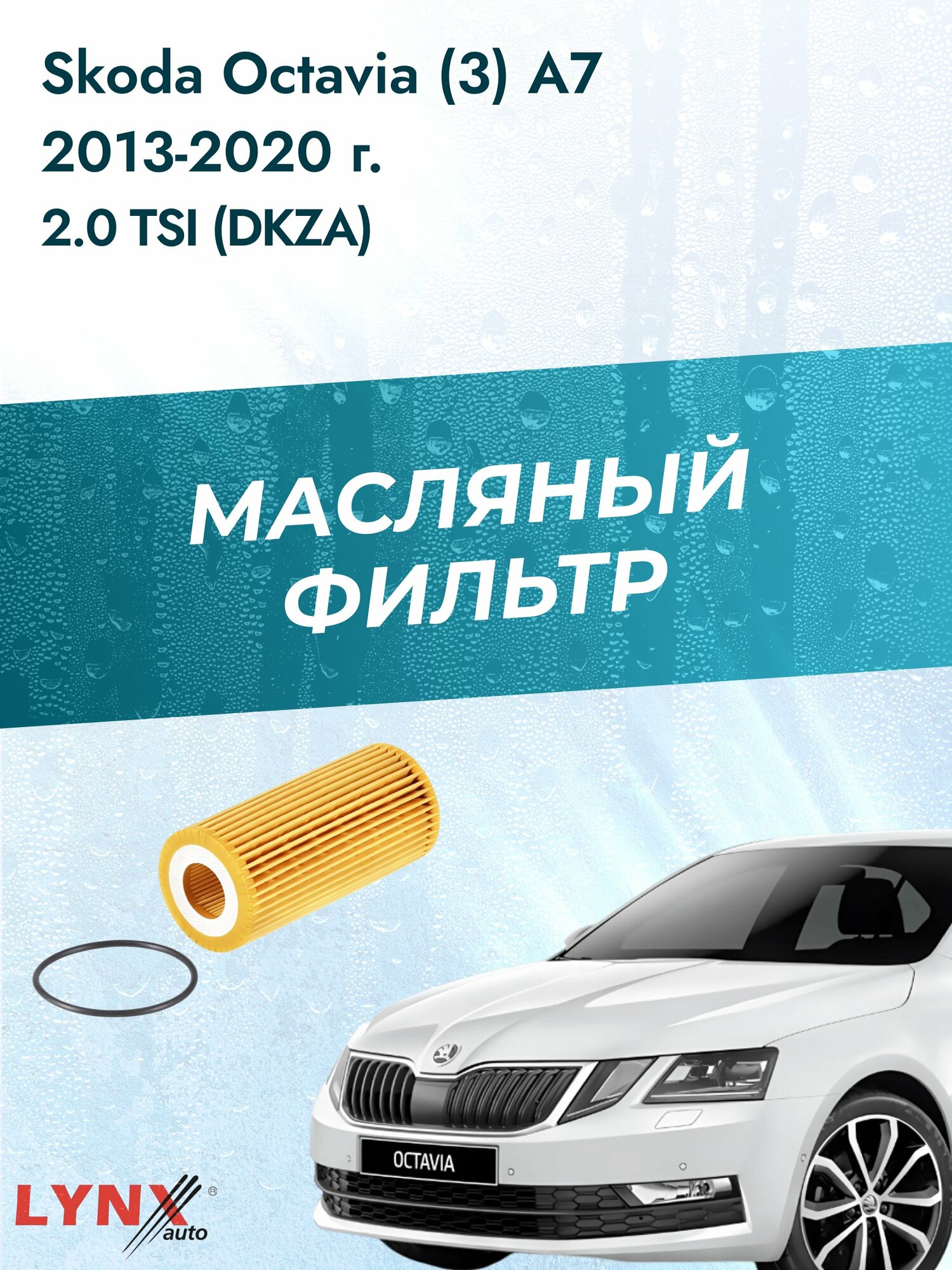 Масляный фильтр на Skoda Octavia (3) A7 / 2013-2020г./ Двигатель 2.0 (CKFB) (LО-1933). Шкода Октавиа / LYNXauto