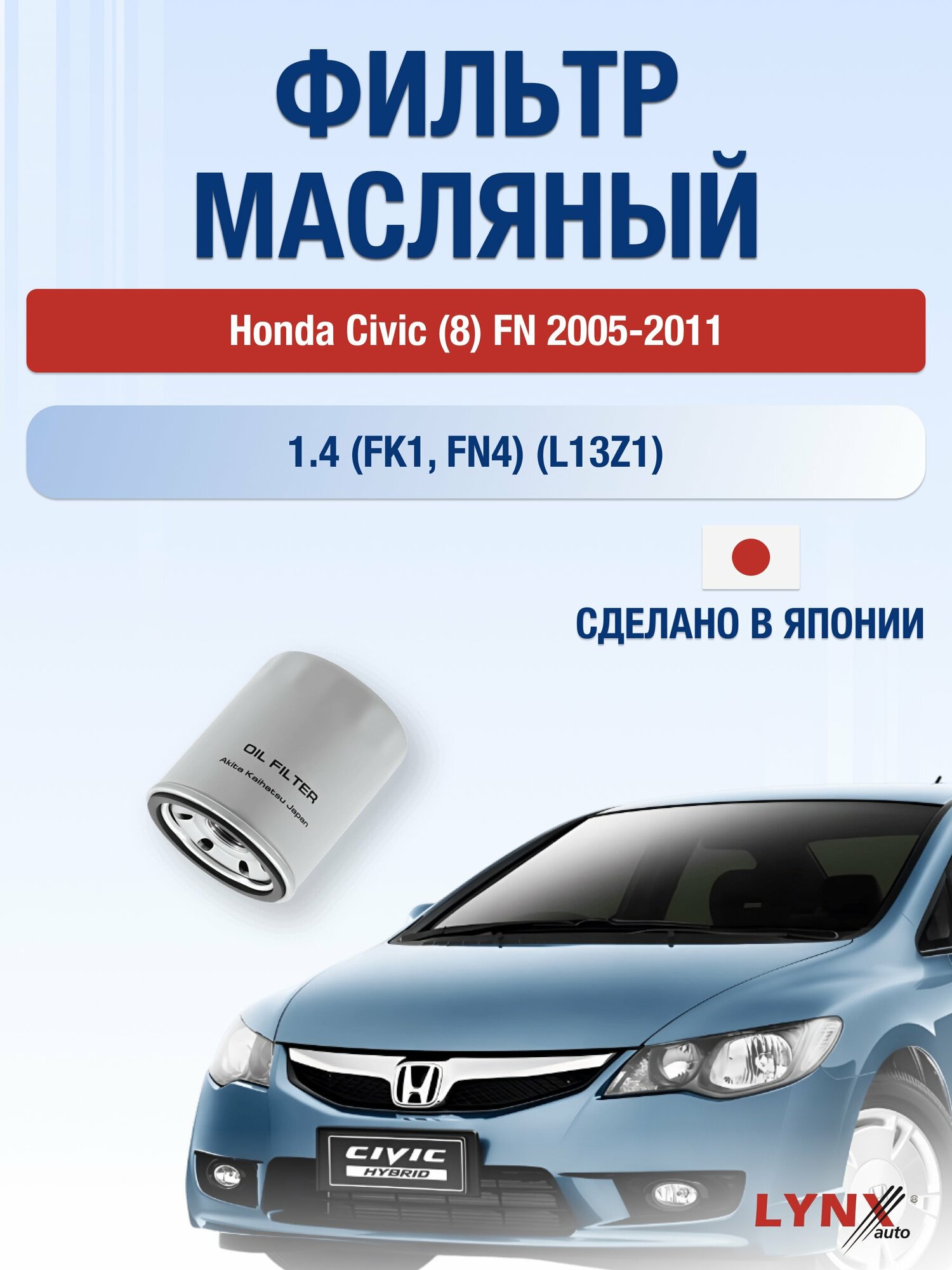 Масляный фильтр для Honda Civic (8) FN 2005-2011 г. Двигатель 1.4 (FK1, FN4) (L13Z1) (D14A4, D14Z2, D14Z4, D14Z5, D14A3, D14Z1, D14Z6, L13Z1, L13A7) Хонда Цивик Хэтчбек LYNXauto
