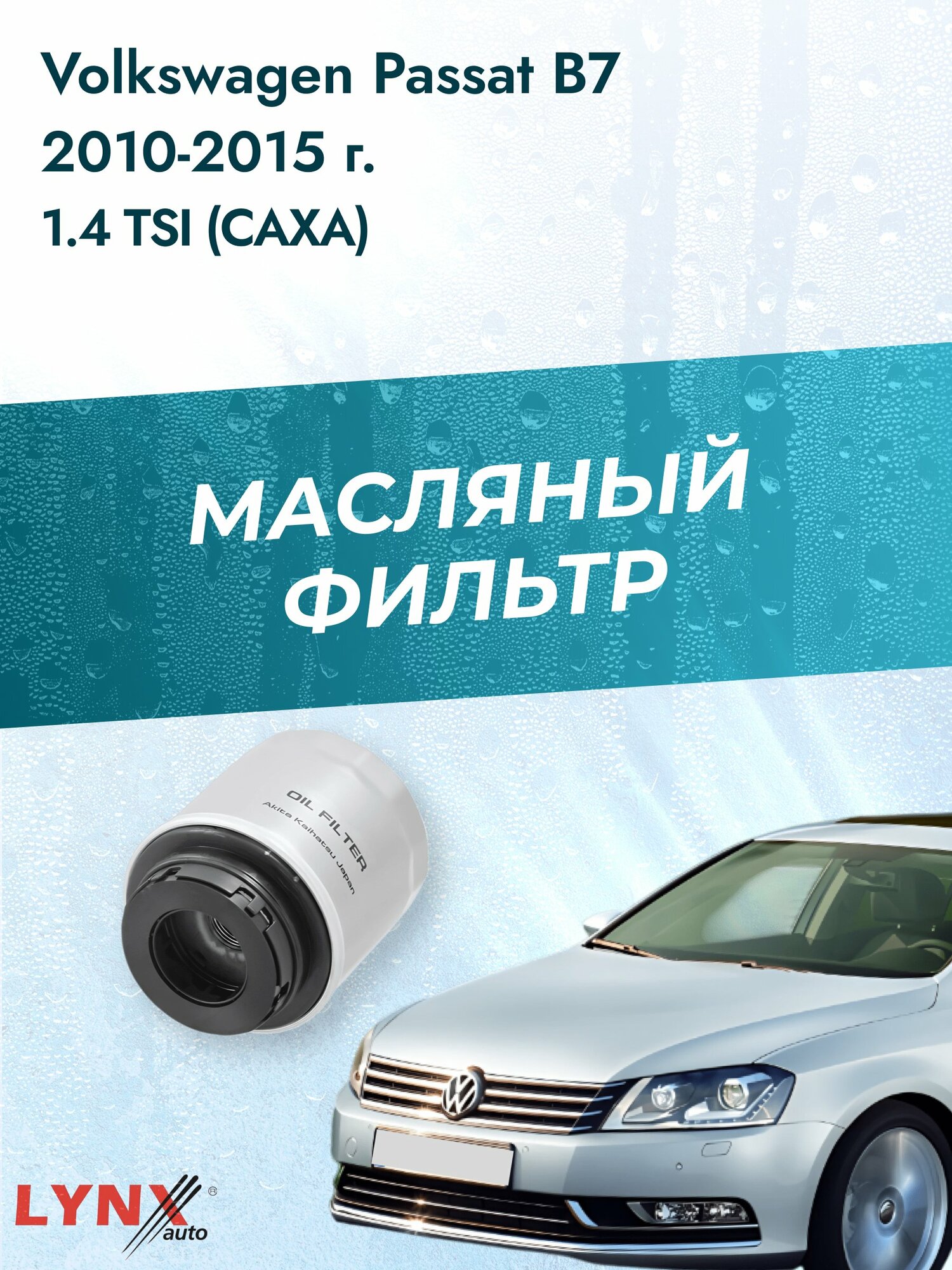 Масляный фильтр на Volkswagen Passat B7 / 2010-2015г./ Двигатель 1.4 (CAXA) (LС-1902). Фольксваген Пассат / LYNXauto