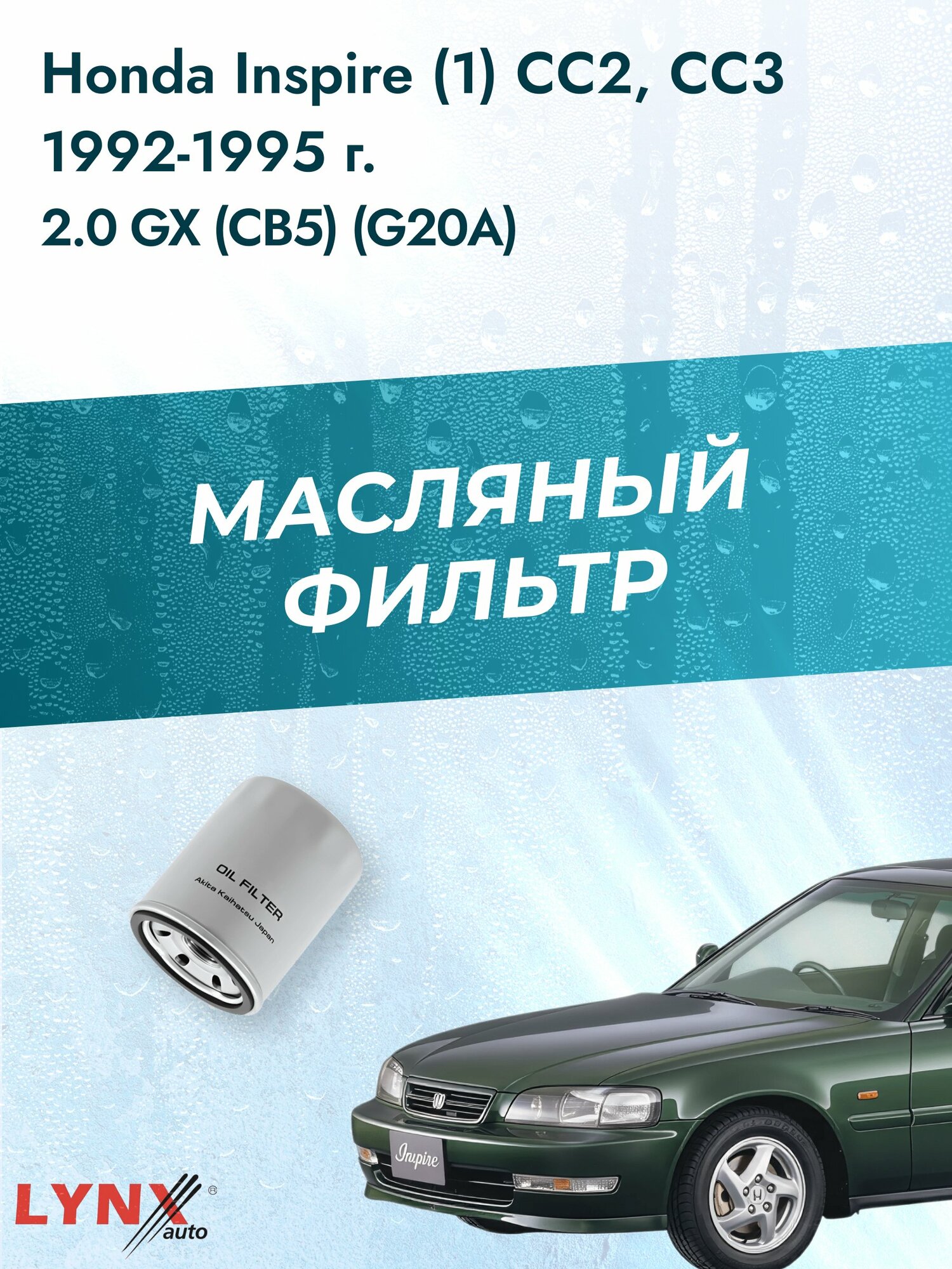 Масляный фильтр на Honda Inspire (1) CC2, СС3 / 1992-1995г./ Двигатель 2.0 (G20A) (LС-562). Хонда Инспайр / LYNXauto