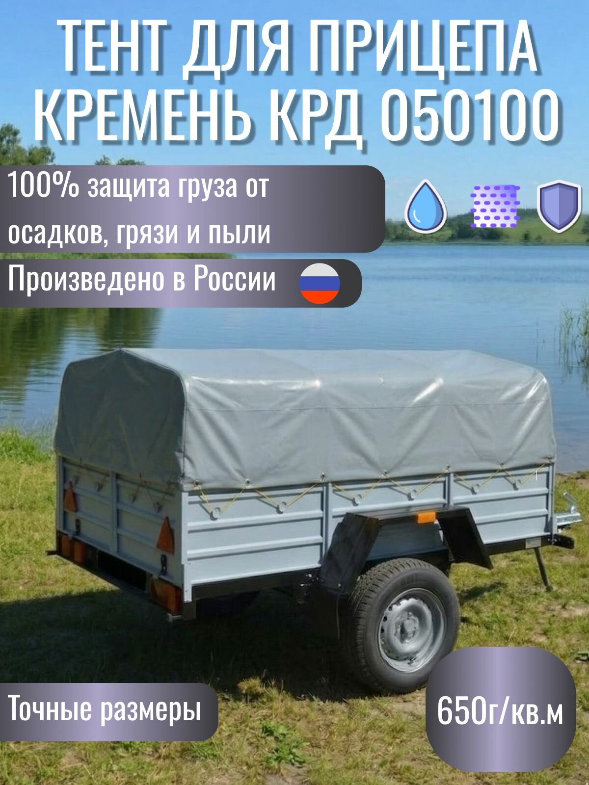 Тент для прицепа Кремень + (крыша домиком) КРД 050100 низкий 2,05х1,31х0,43м, серый (650 г/кв. м двухсторонний ПВХ)