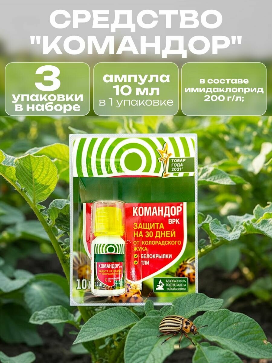 Средство от насекомых Командор 3 флакона по 10 мл, от колорадского жука, тли, проволочника, трипсов, белокрылки, экономично расходуется, предотвращает появление новых вредителей