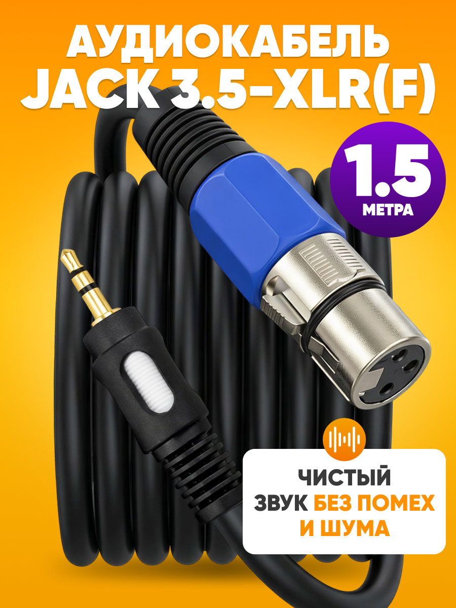 Аудио кабель Jack 3.5 (M) – XLR (F) / акустический кабель / длина 1.5 м, медь с позолоченным покрытием, оболочка ПВХ