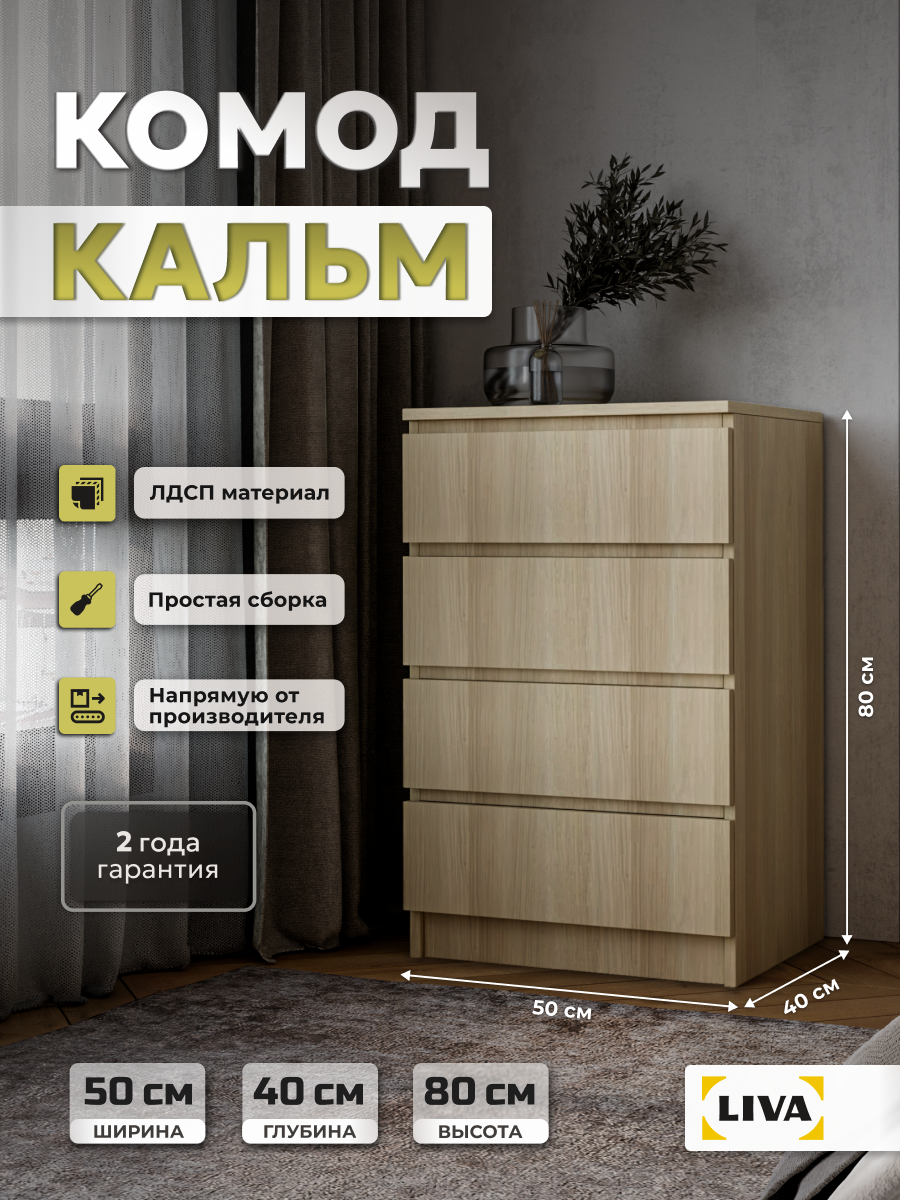 Комод с ящиками для одежды и хранения вещей, тумба дуб телемарк Кальм 50х80x40 см, LIVA