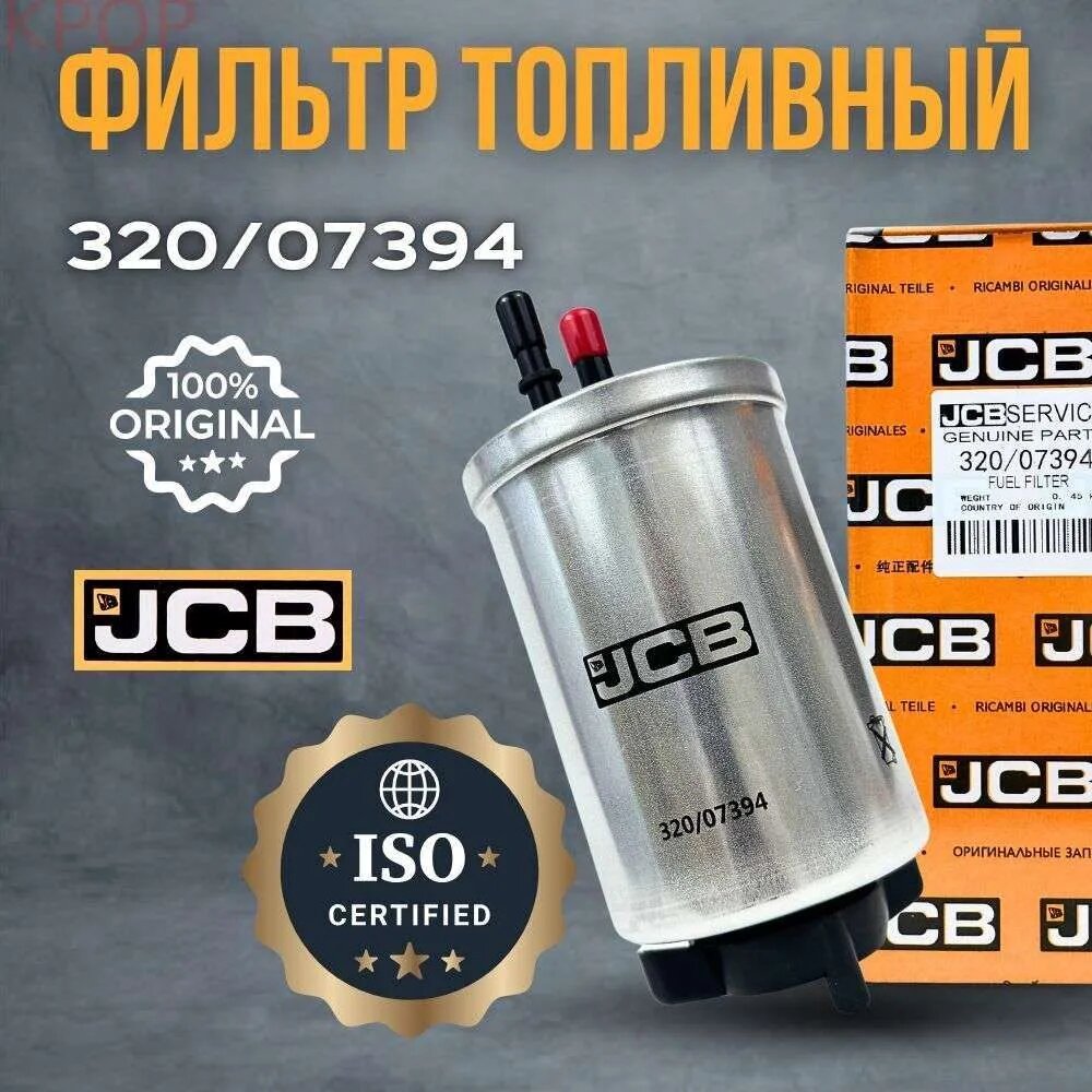 JCB Фильтр топливный арт. 320/07394, 1 шт. Фильтр топливный для JCB 3CX, 4CX