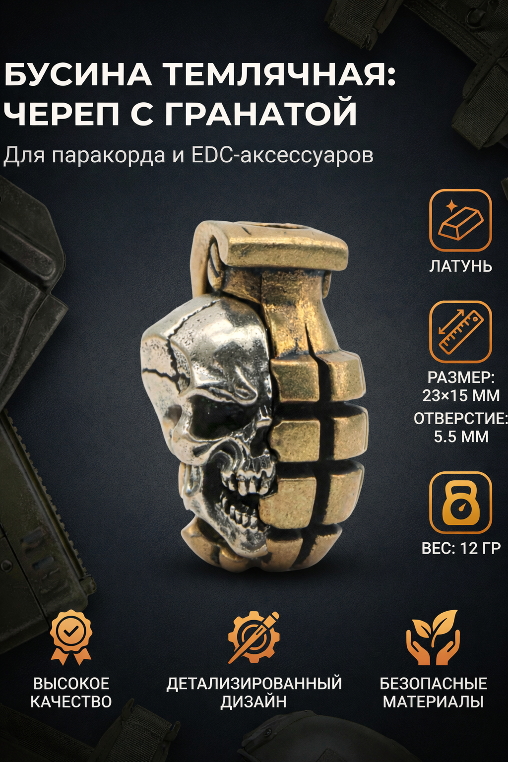 Бусина для темляка"Граната с черепом". Отверстие 5.5 мм. Бусина темлячная. Череп. Граната.