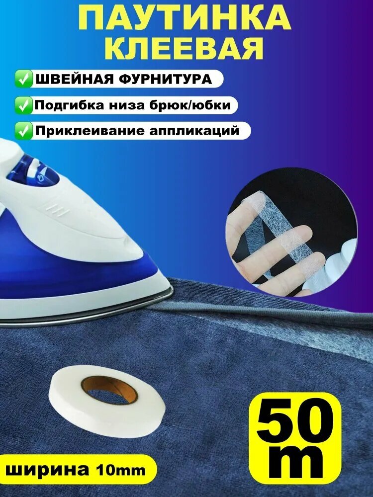 Паутинка клеевая для ткани 10 мм х 50 м белый 23 г/м2