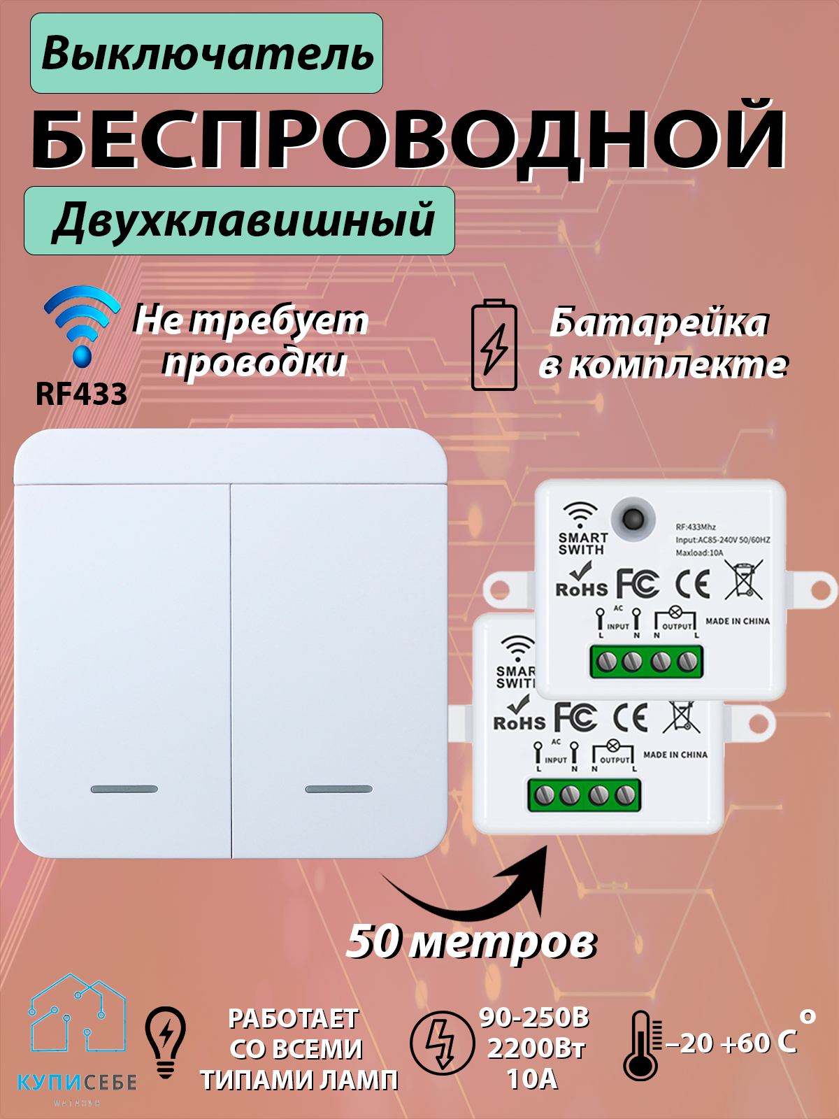Беспроводной выключатель двухклавишный и рабочей частотой 433 МГц (реле в комплекте)