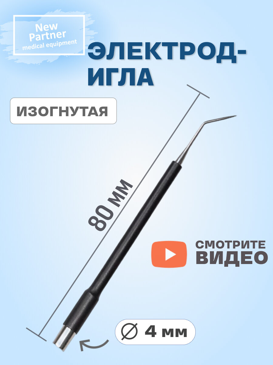 Электрод-игла изогнутая (штекер 4 мм) монополярный для коагулятора и эхвч