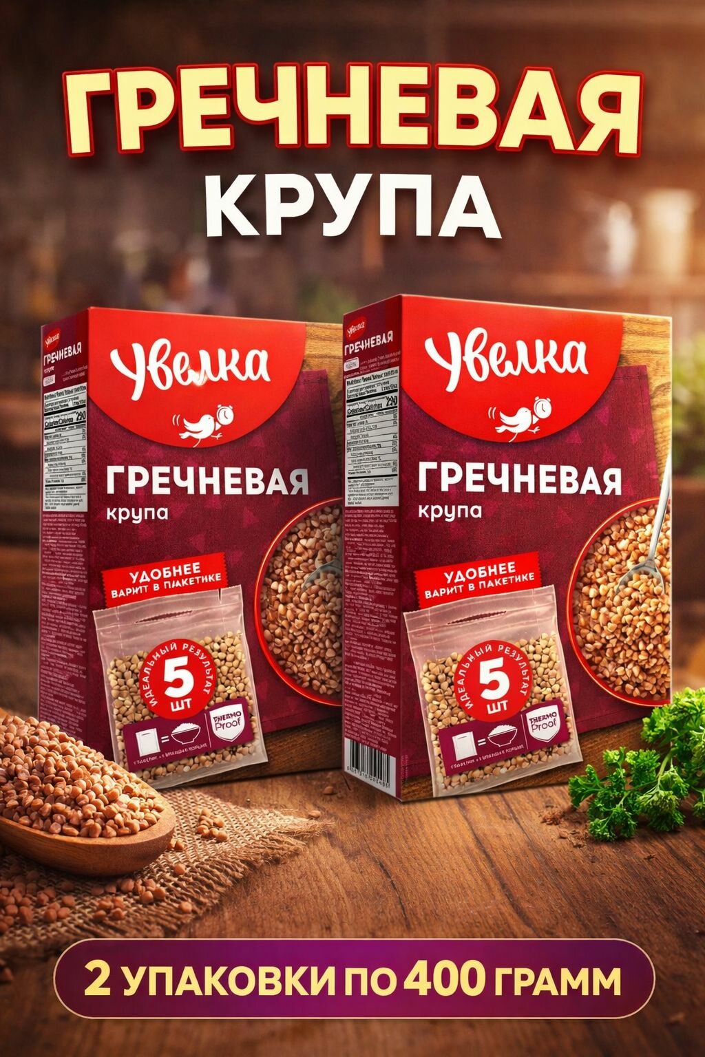 Гречневая крупа Увелка "Экстра", ядрица, быстроразваривающаяся, в пакетах, 800г