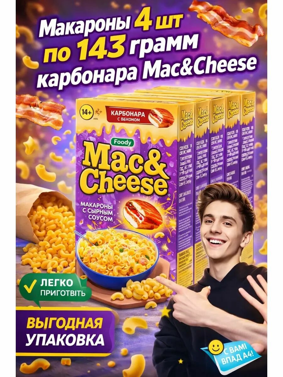 Макароны 4 шт по 143 грамм карбонара Mac&Cheese, 580 г, макаронные изделия, 580 г