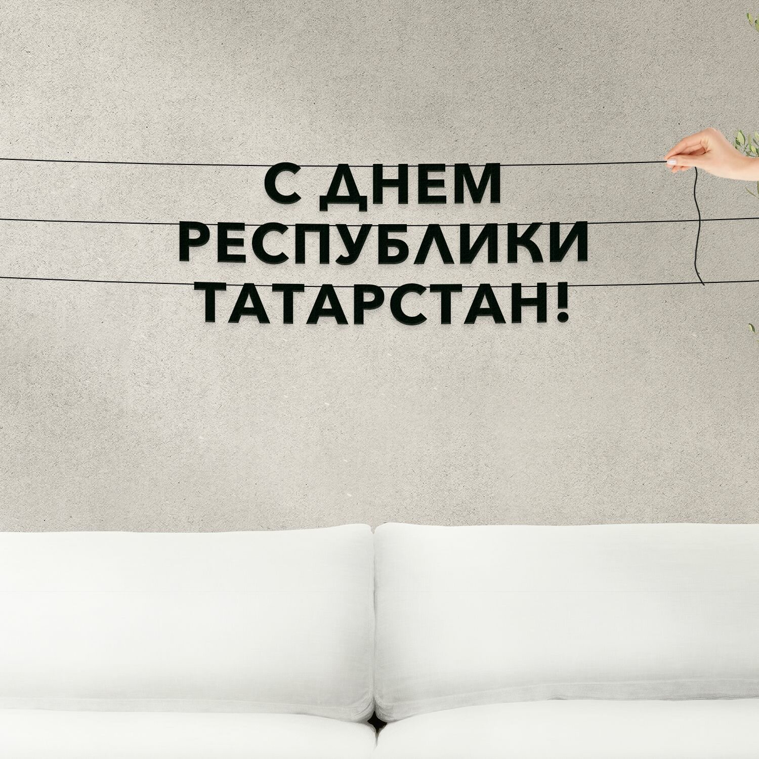 Надпись на стену, праздничная - С днем республики Татарстан , черная текстовая растяжка.